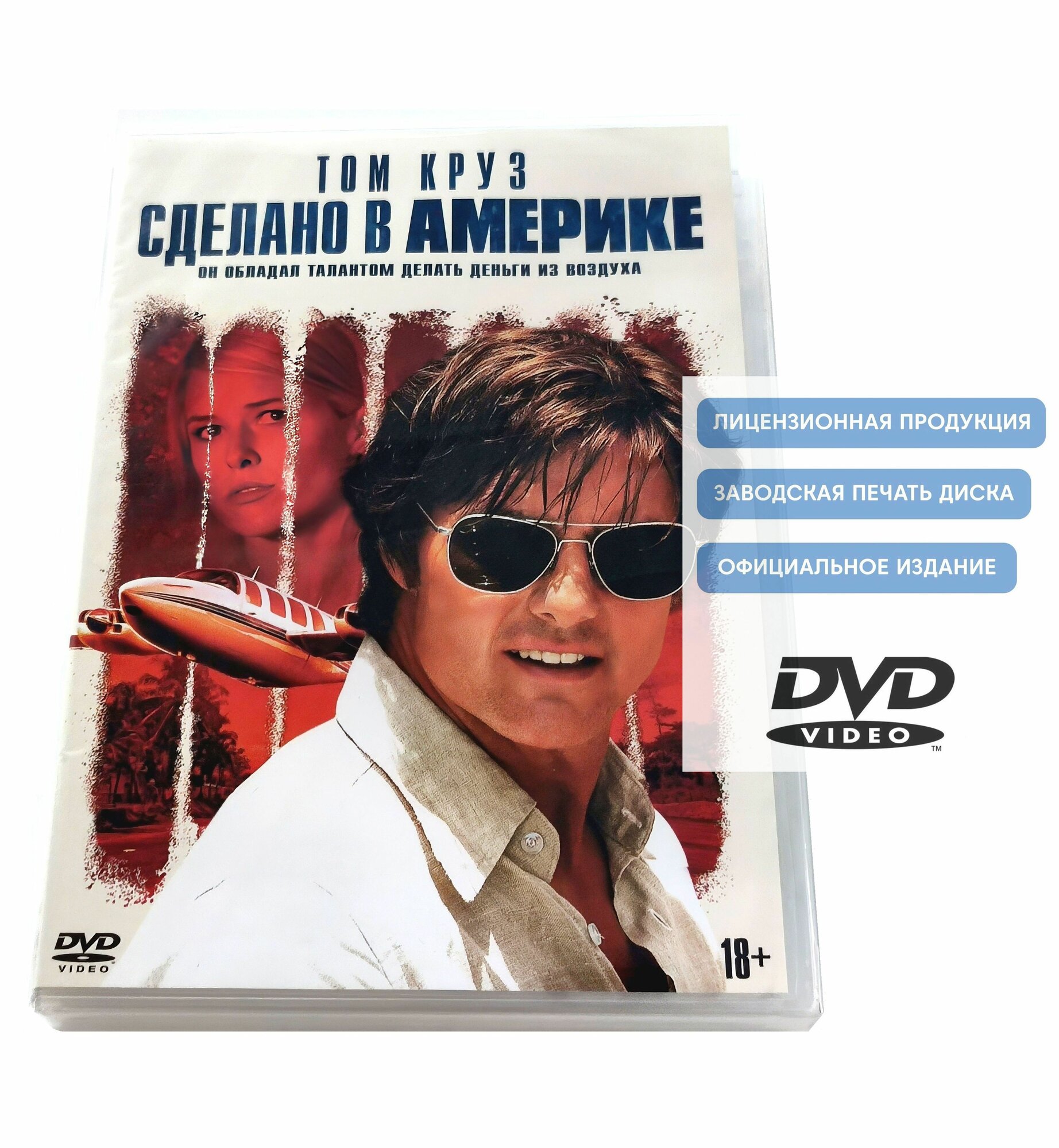 Фильм. Сделано в Америке (2017, DVD диск) боевик, триллер, криминальная комедия Дага Лаймана с Томом Крузом, Доналом Глисоном / 18+, ND Play