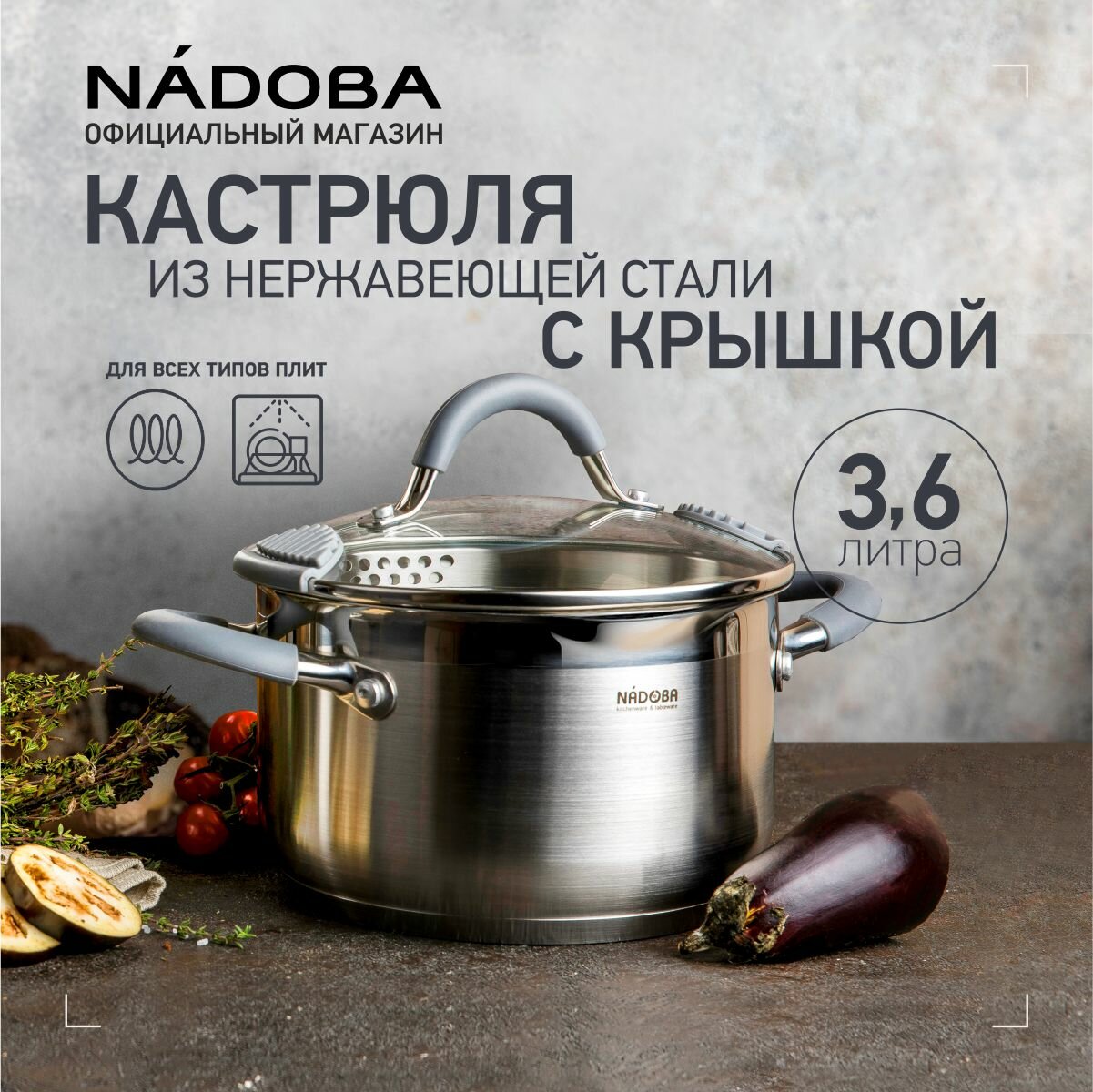 Кастрюля из нержавеющей стали с крышкой, для индукционной плиты, 20 см/3,6 л, NADOBA