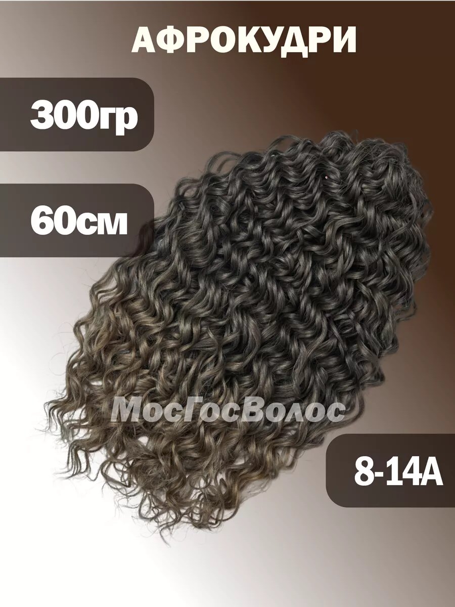 Афрокудри 60 см, канекалон, кудри волосы для наращивания