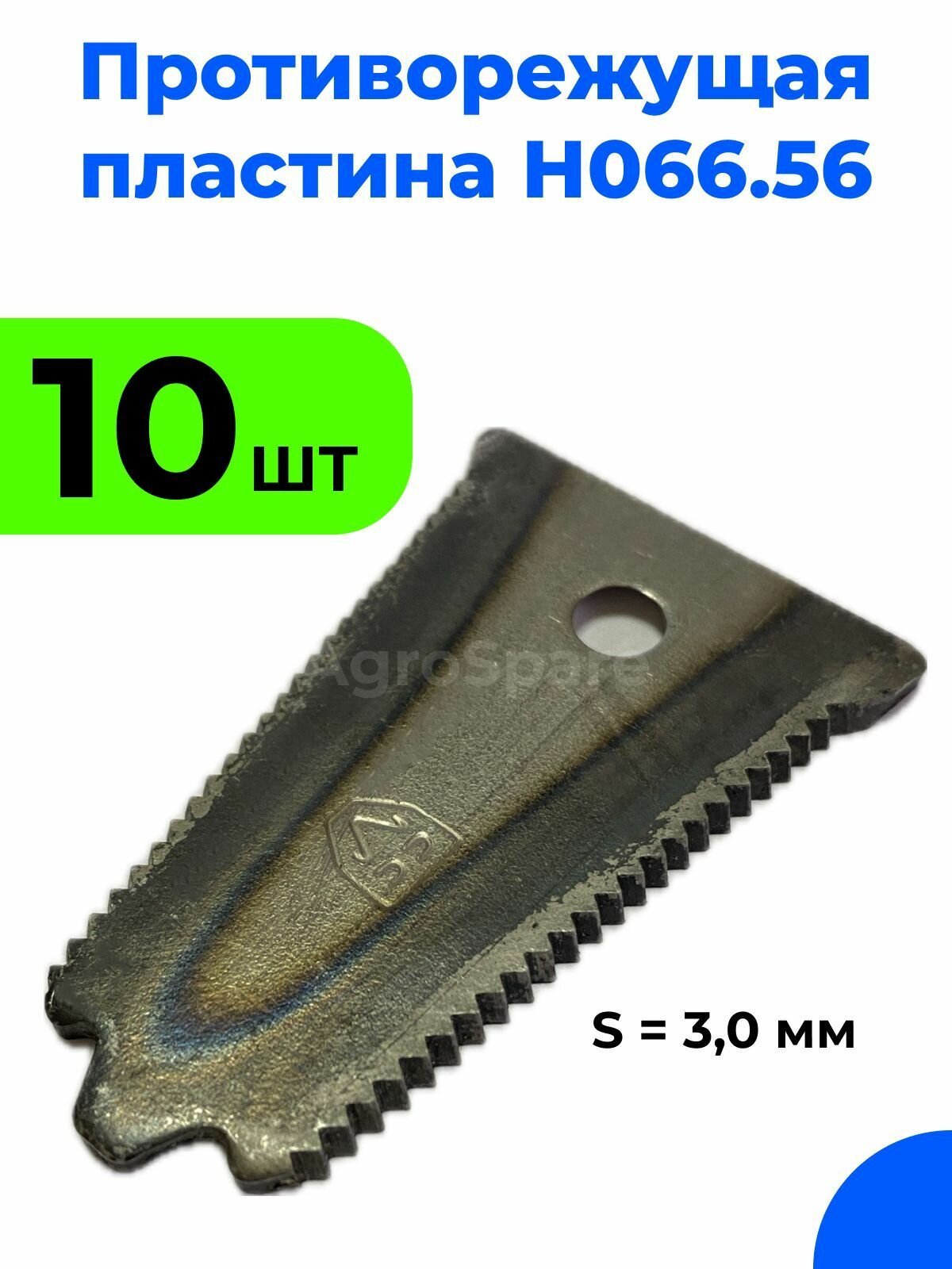 Пластина противорежущая Н066.56 для жаток, комбайнов и косилок / 10 шт.