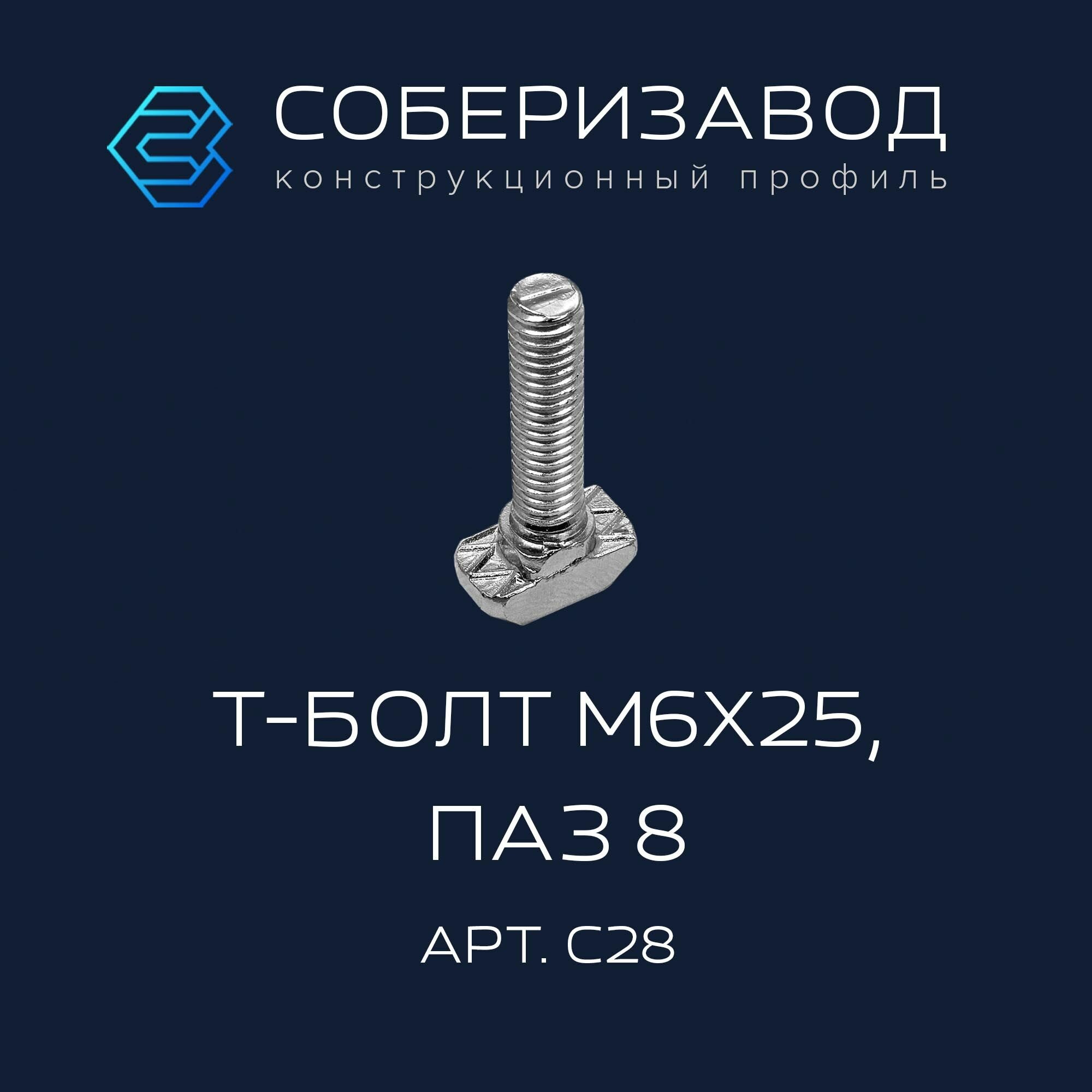 Т-болт M6х25, паз 8, C28 / 10 шт / соберизавод