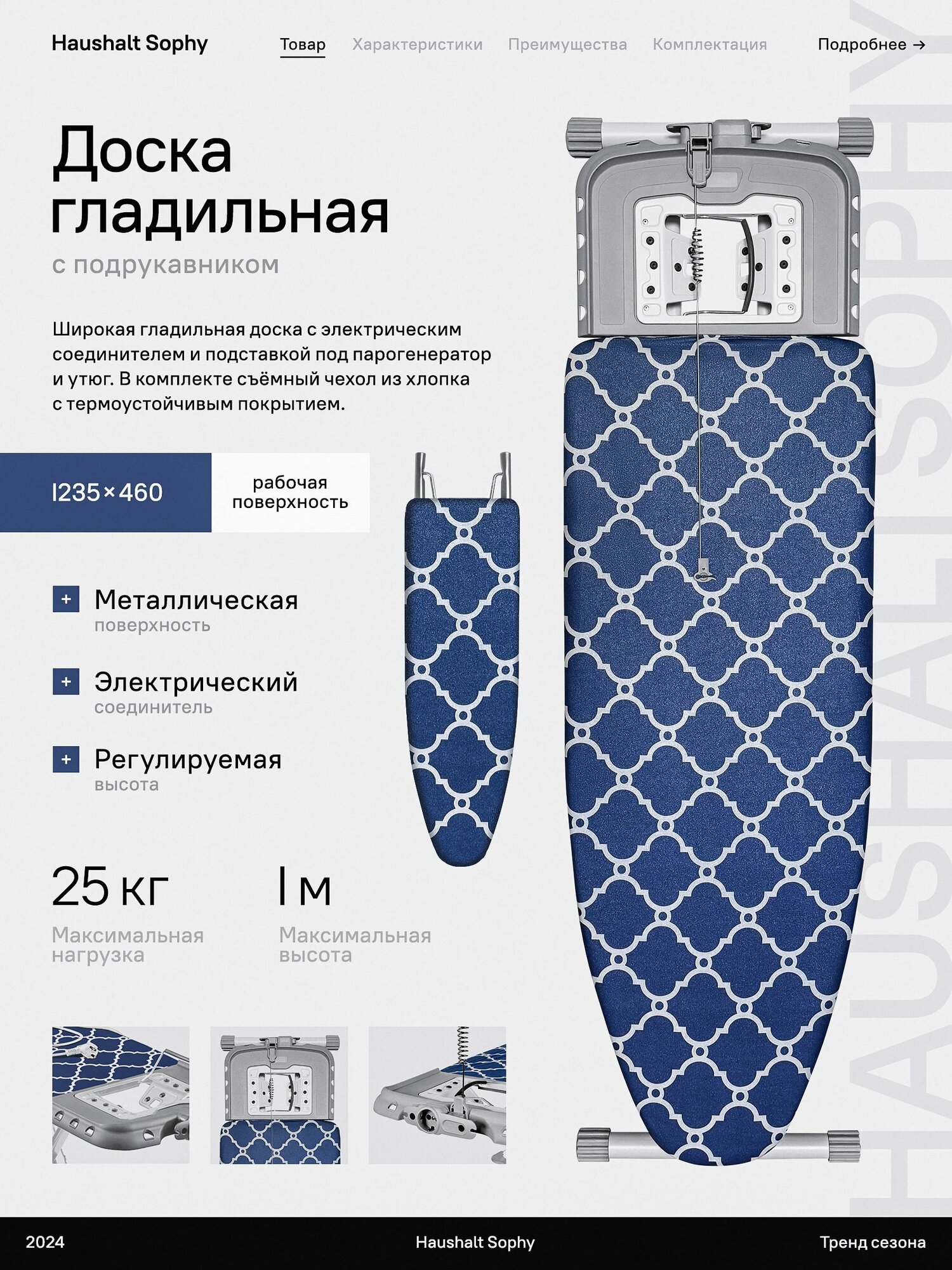 Гладильная доска Haushalt Sophy 1235х460 мм с тефлоновым чехлом, полкой и розеткой