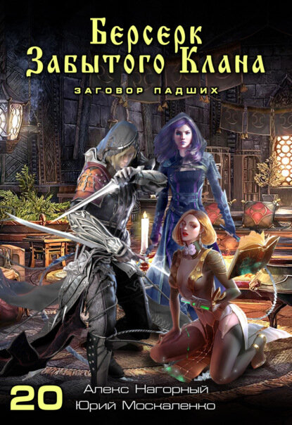 Берсерк забытого клана. Заговор Падших [Цифровая книга]