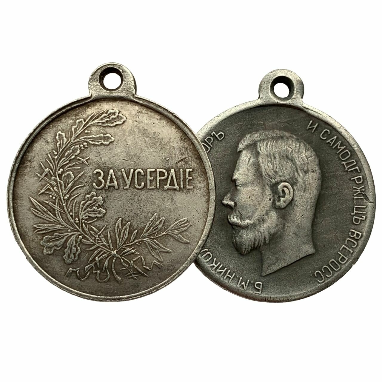 Медаль "За усердие" Николай ll. Муляж. Российская Империя. Диаметр 28 мм.