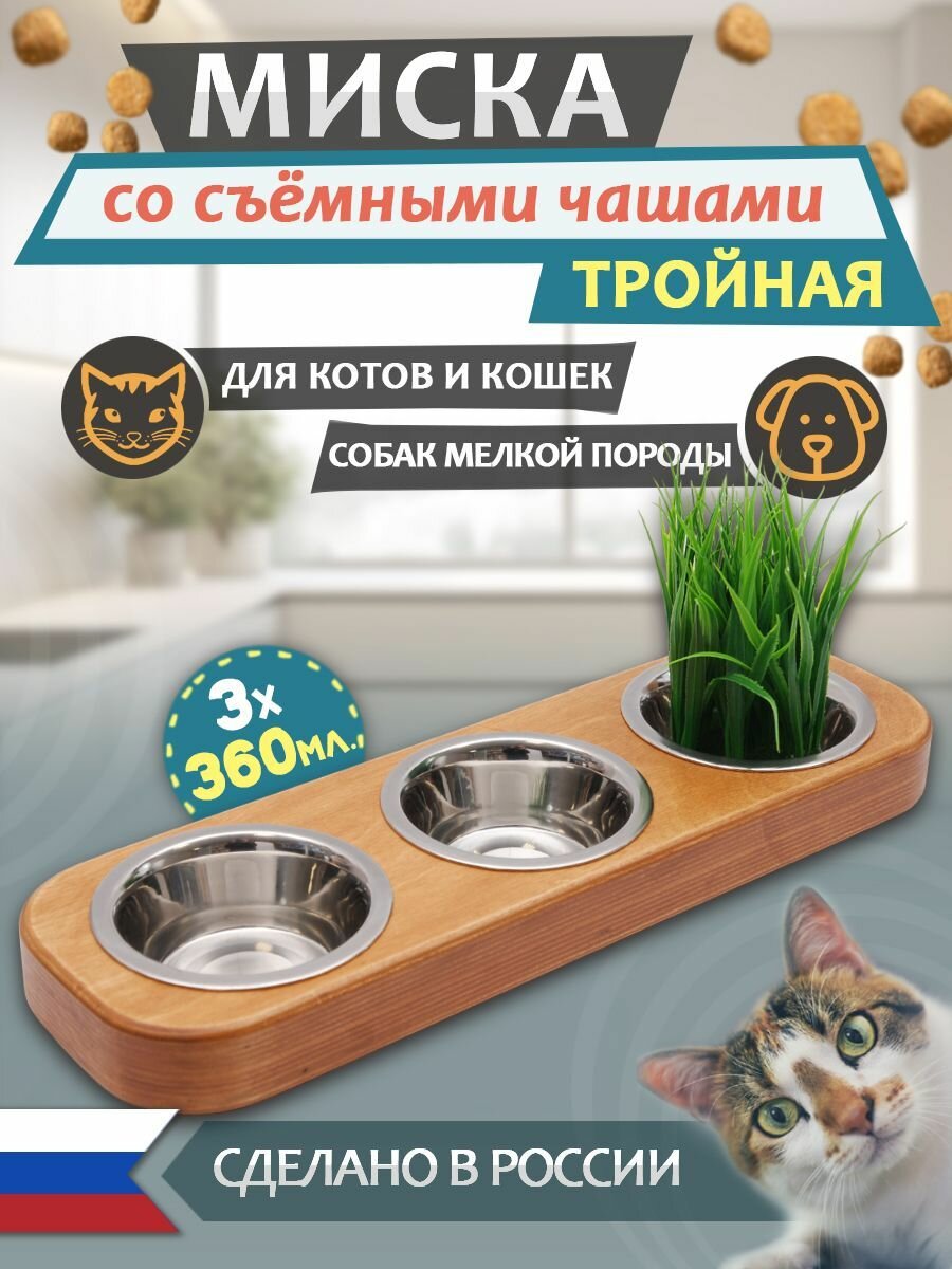 Миска кормушка тройная для собак и кошек со съемными чашами, 3х360 мл. цвет тик