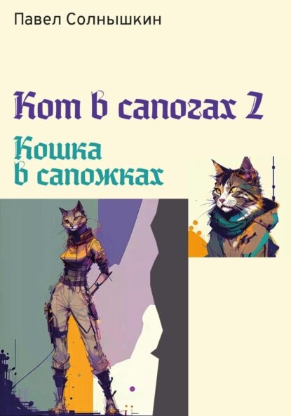 Кот в сапогах 2. Кошка в сапожках [Цифровая книга]