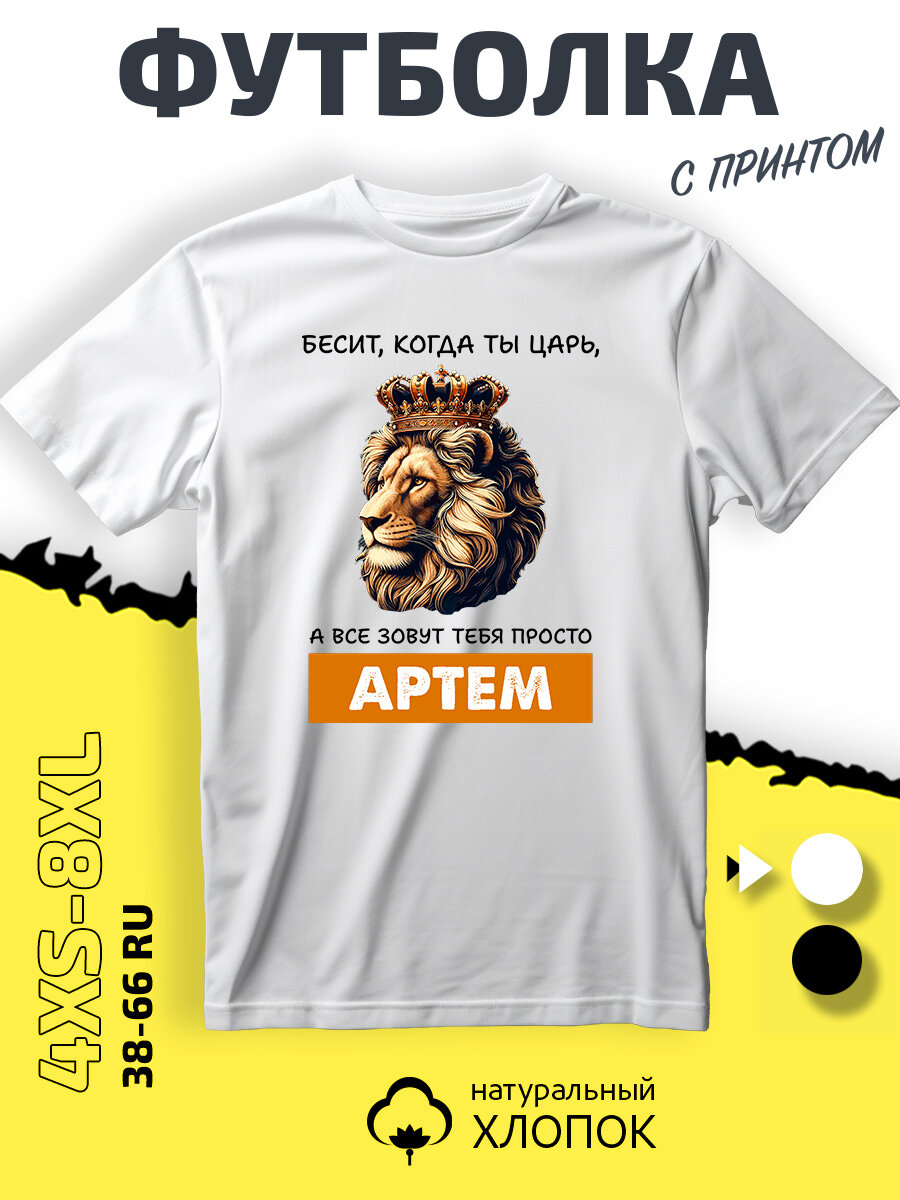 Футболка Артем царь