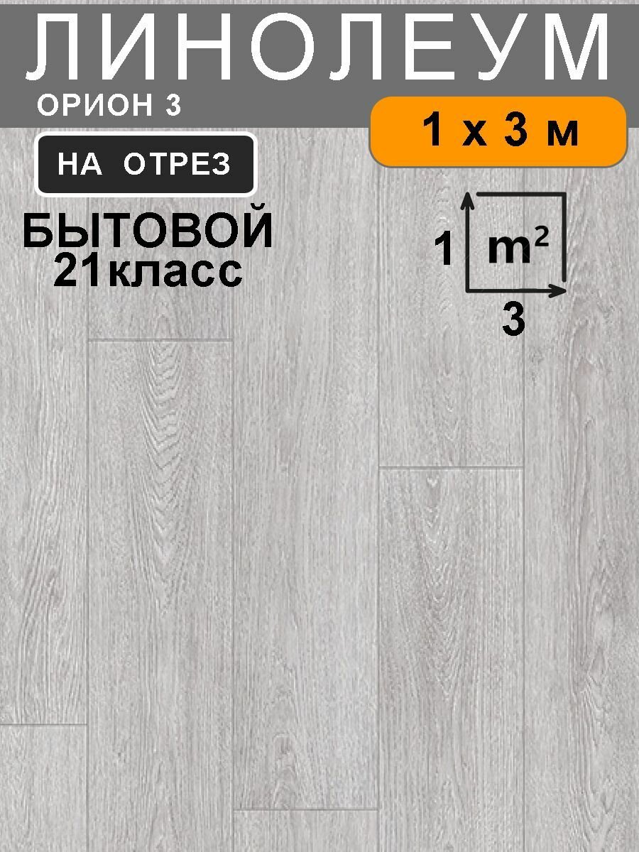 Линолеум для пола Textura Орион 3, бытовой, на отрез, светло-серый, 1x3 м