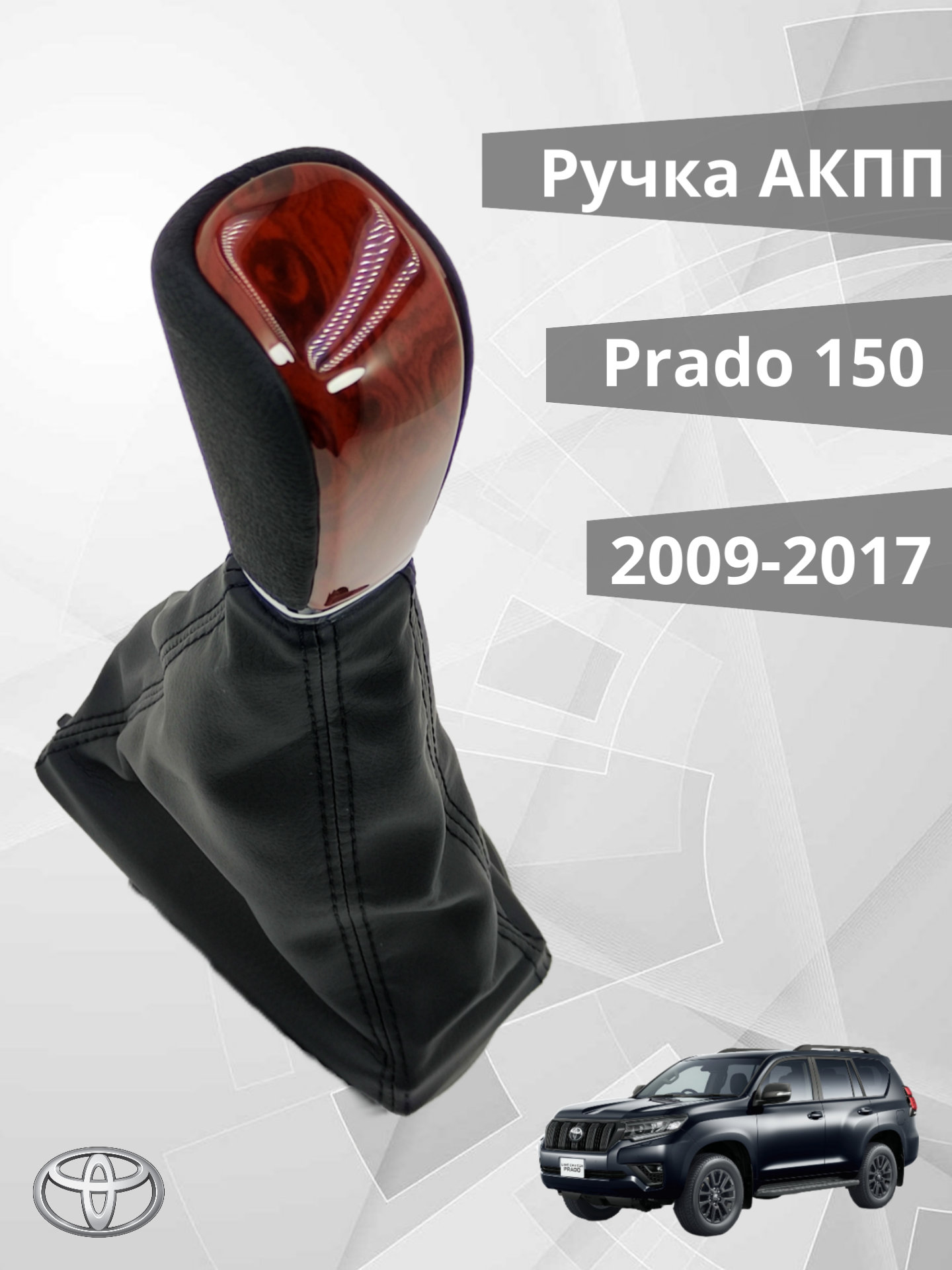 Ручка АКПП с кожухом Toyota Land Cruiser Prado 150 2009-2017