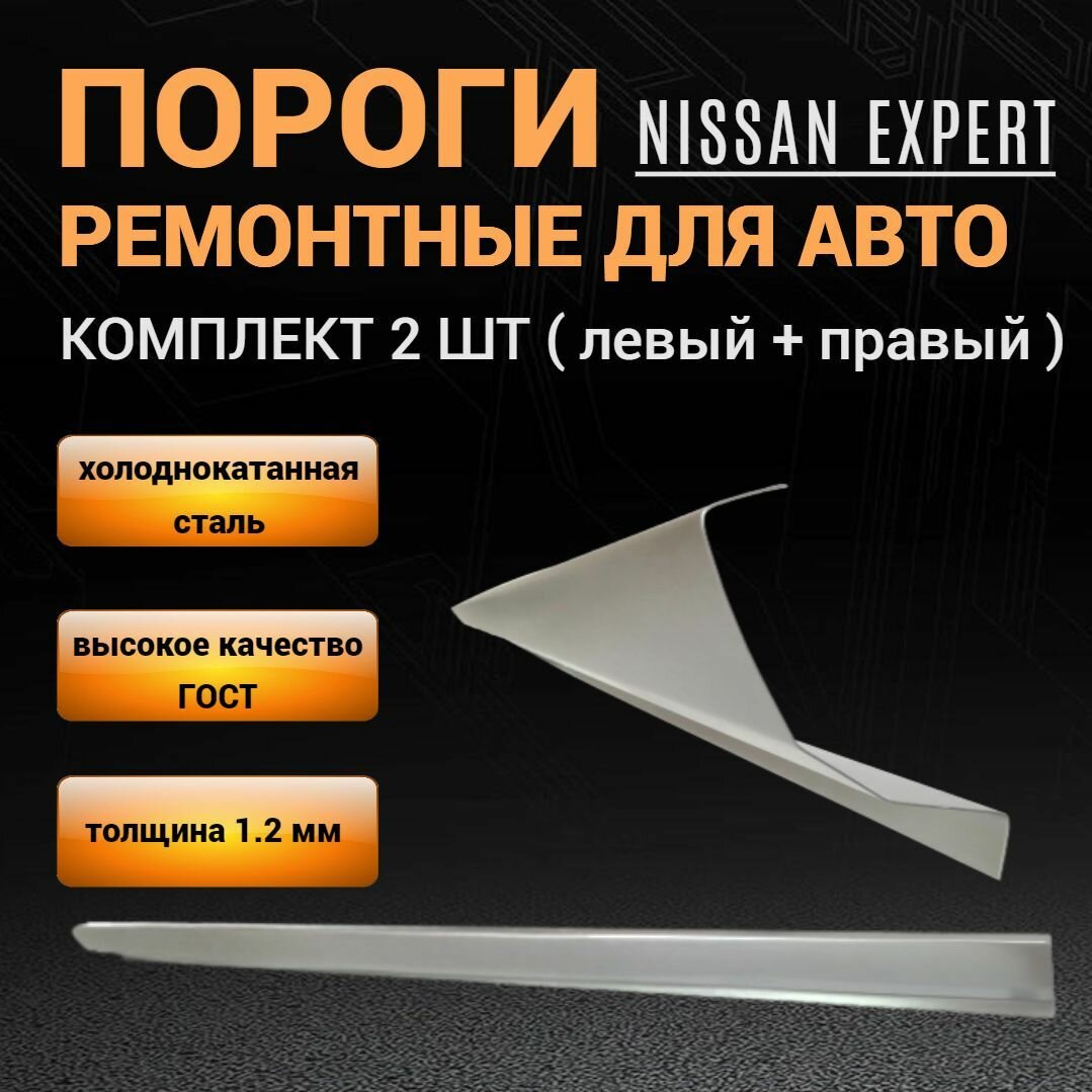 Пороги Nissan Expert W11 1998-2007г универсал 2шт (левый и правый) полупрофиль холоднокатаная сталь 1,2мм Ниссан Эксперт