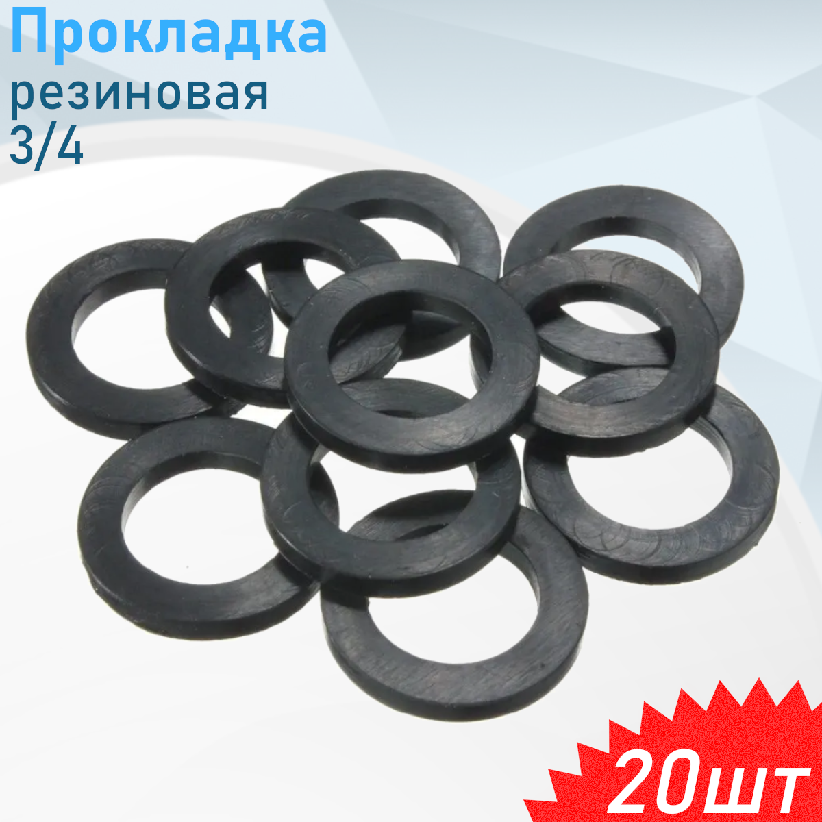 Прокладка 3/4 резина, 20 шт