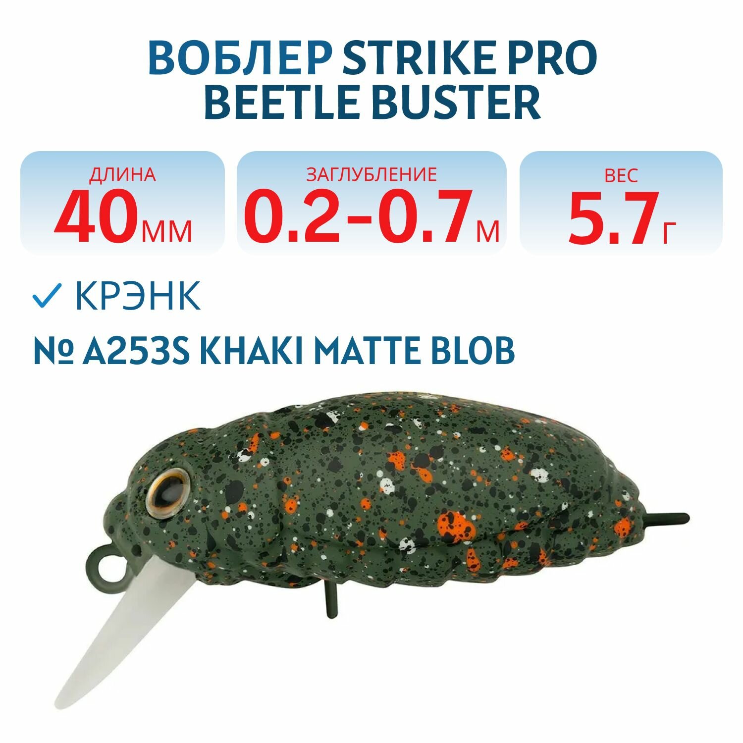 Воблер Крэнк Strike Pro Beetle Buster 40 40 мм 5,7 гр Заглубление 0,2м-0,7м Плавающий, цвет A253S Khaki Matte Blob