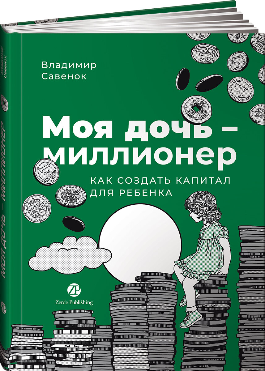 Книга "Моя дочь - миллионер: Как создать капитал для ребенка" / Издательство: Zerde Publishing | Савенок Владимир