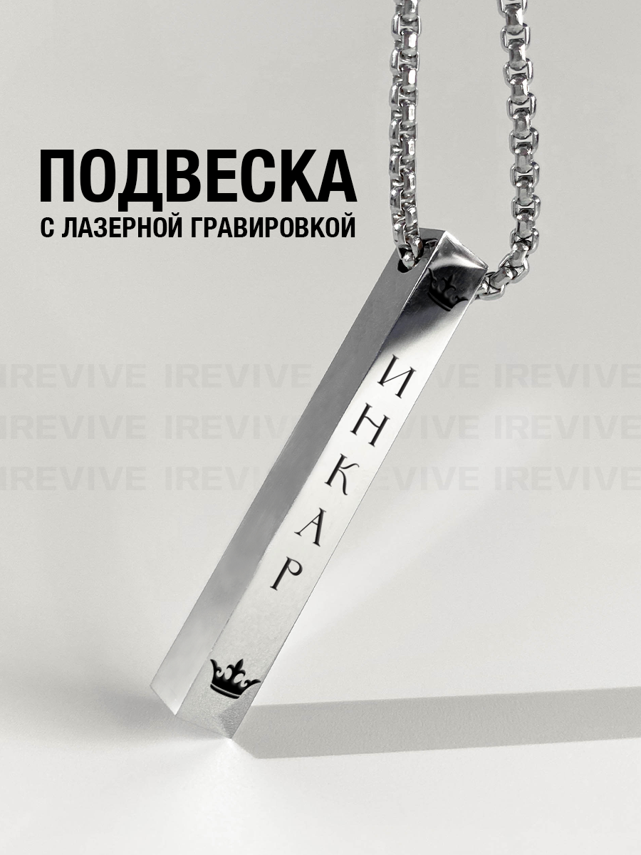 Подвеска IREVIVE