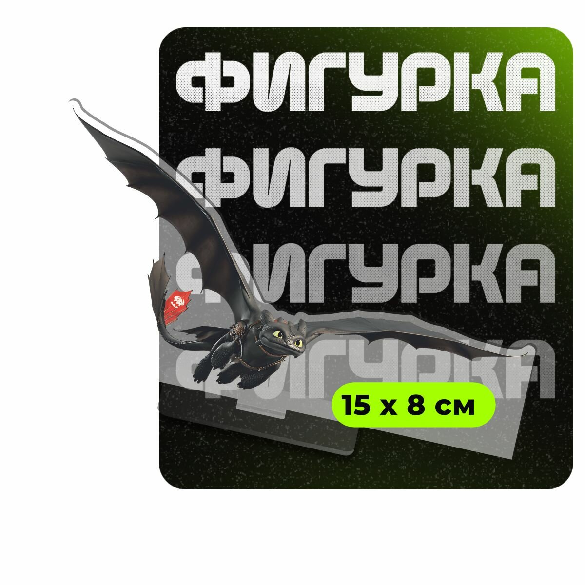 Фигурка акриловая ночной фурии