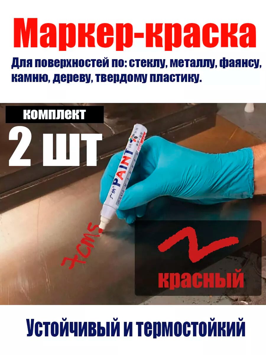 Маркер-краска по металлу Красный 2шт.