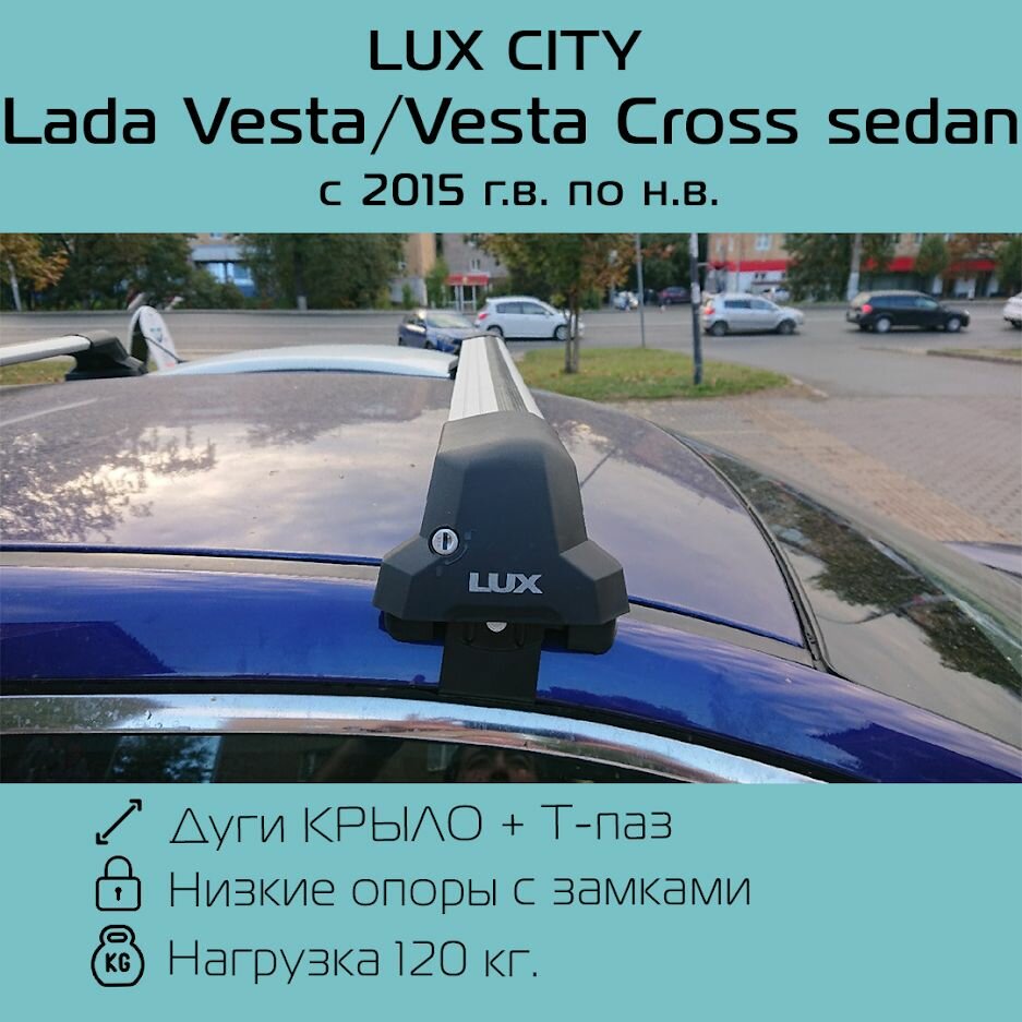Багажник на крышу LUX CITY для Lada Vesta / Vesta Cross sedan 2015 г. в. - по н. в. крыловидный / Багажник на крышу Люкс Сити для Лада Веста / Кросс седан