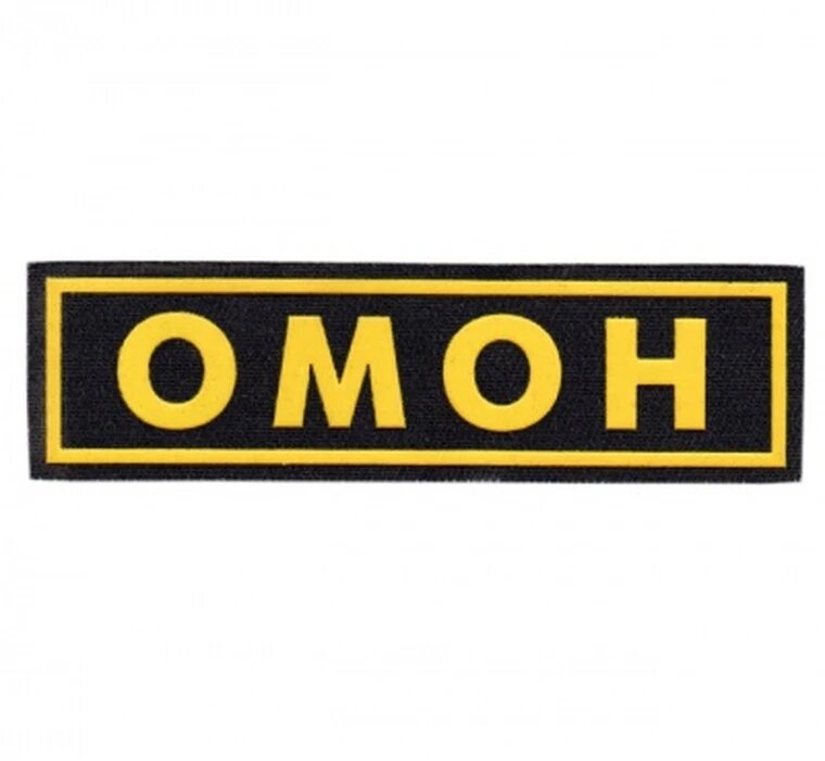 Нашивка омон, пластизолевый шеврон, военная форма нашивки