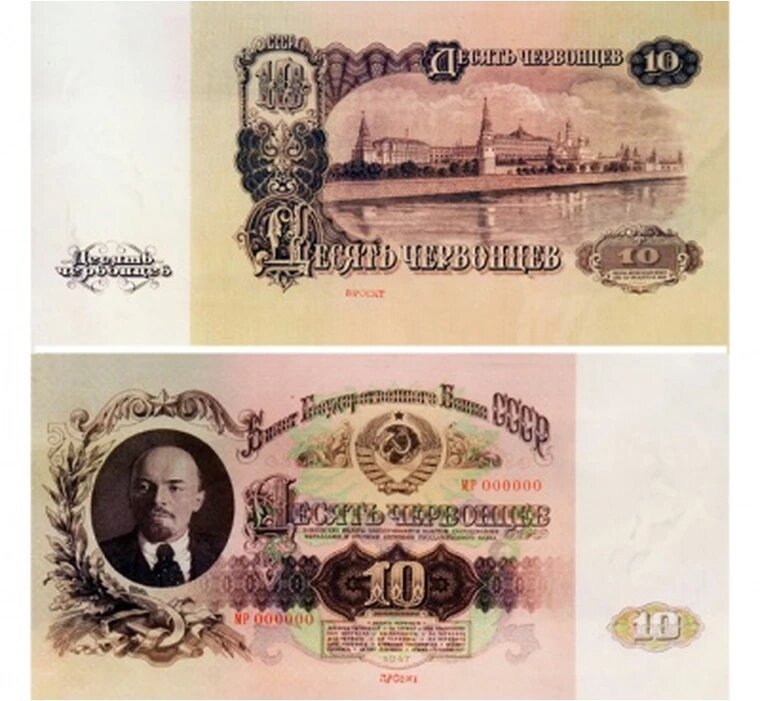 10 червонцев 1947 СССР проект банкноты, сувенирная копия, банкноты и купюры редкие коллекционные