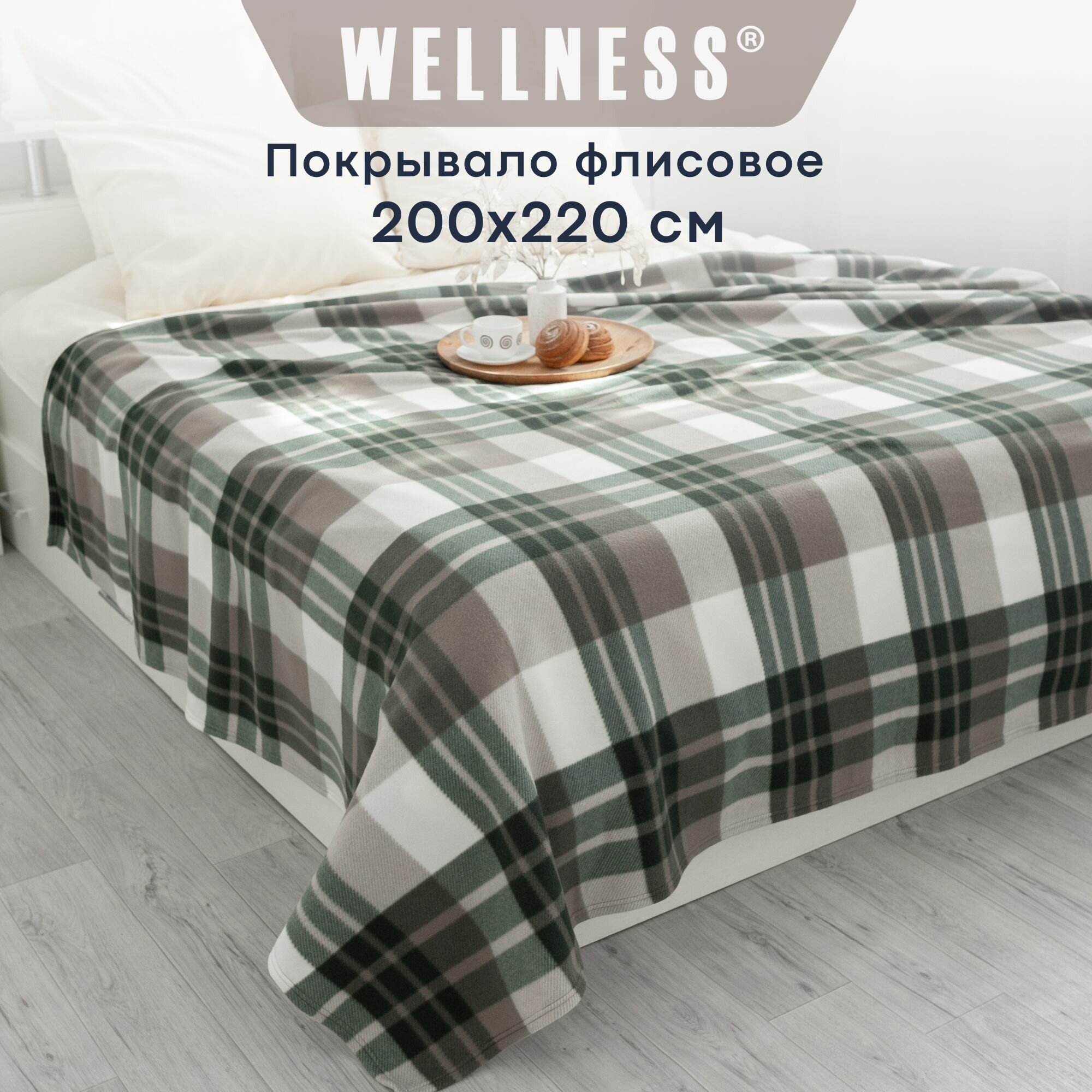 Покрывало Плед 200х220 см флисовый средней толщины Wellness двухсторонний