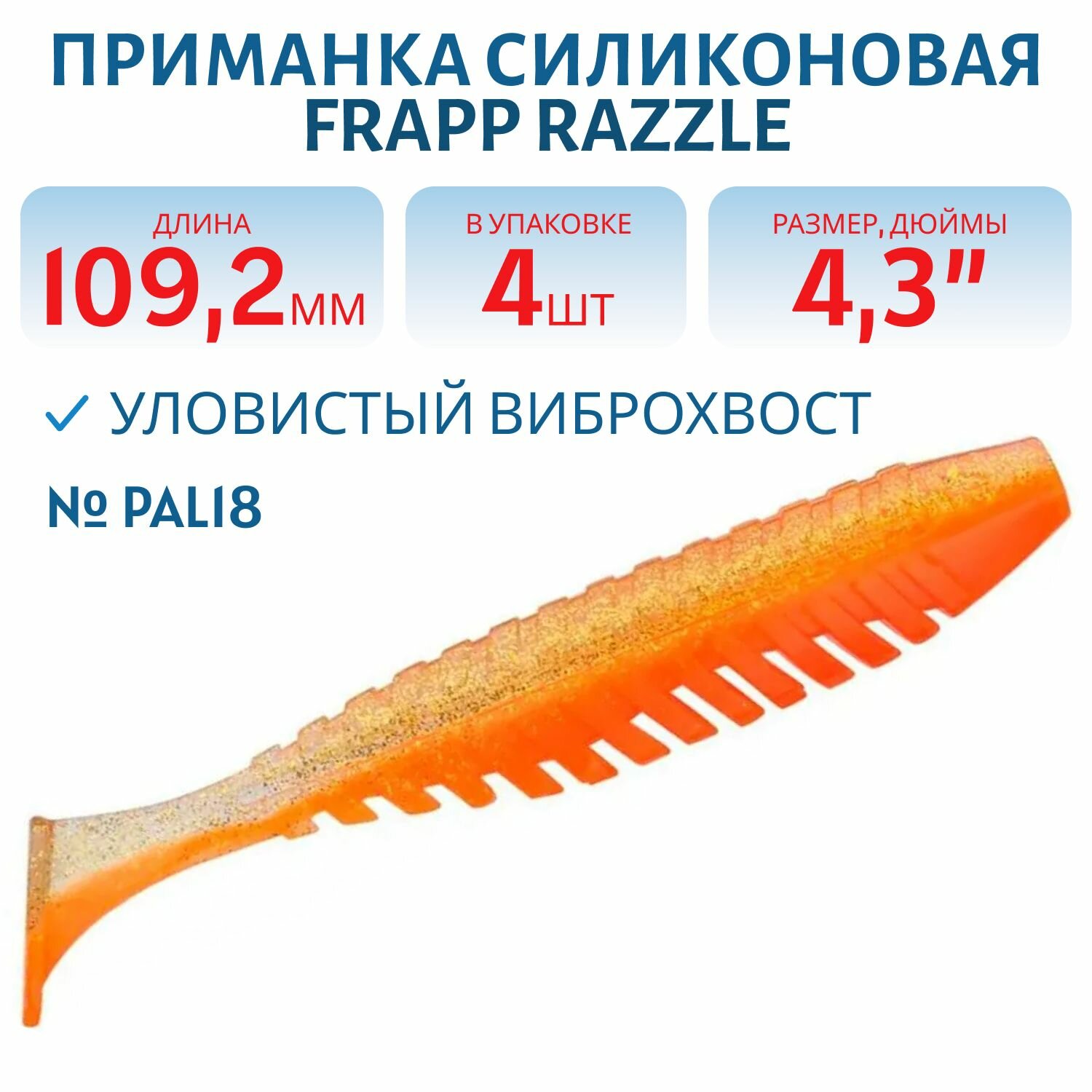 Приманка силиконовая Frapp Razzle 4,3", цвет #PAL18, 4 шт