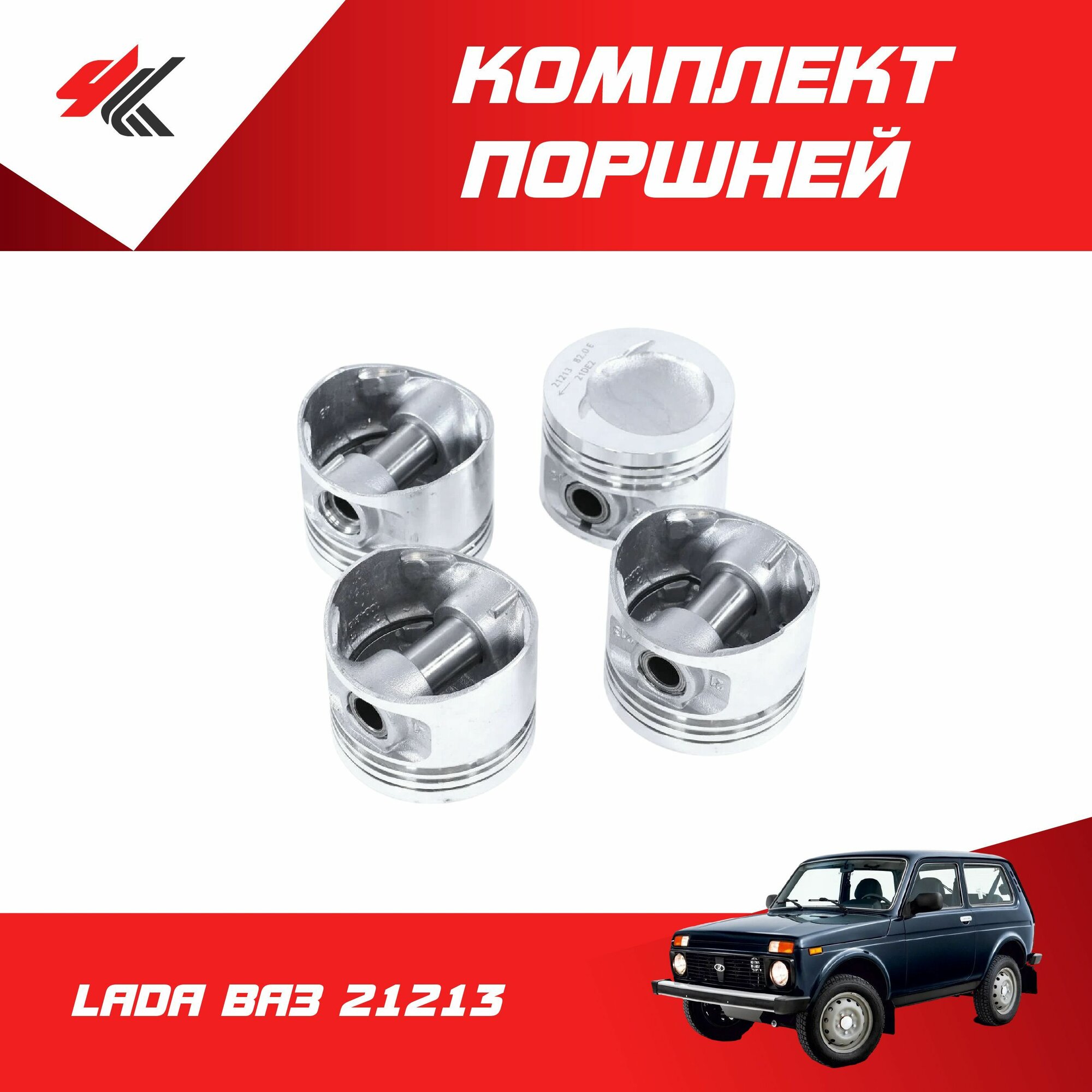 Комплект поршней ВАЗ-21213 (ремонтный размер D-82,4 мм, класс "Е") двигатель 21073, 21213, 21214, 2130 / LADA