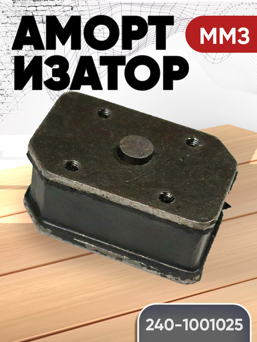 Амортизатор 240-1001025 опоры двигателя передний с ограничителем (ММЗ)
