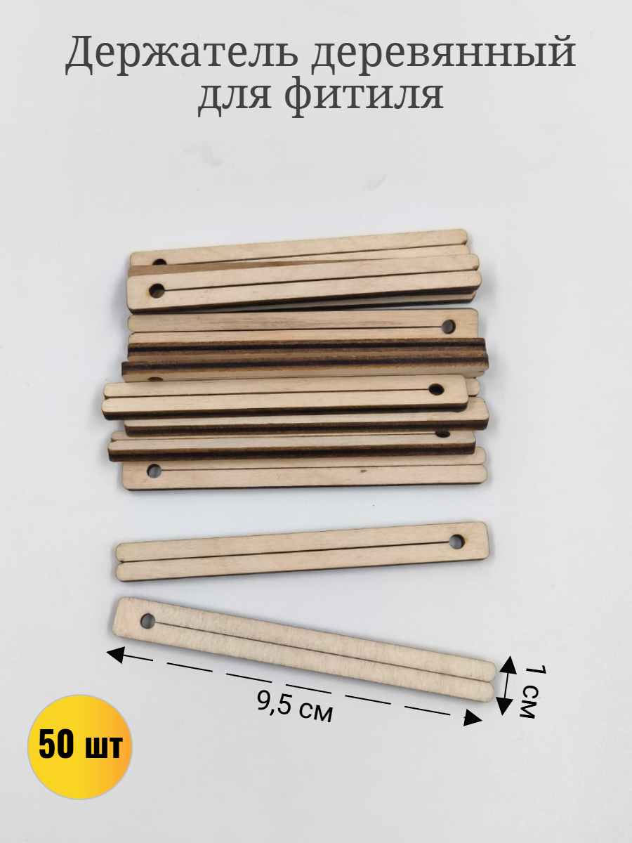 Держатель деревянный для фитиля, фитиледержатель