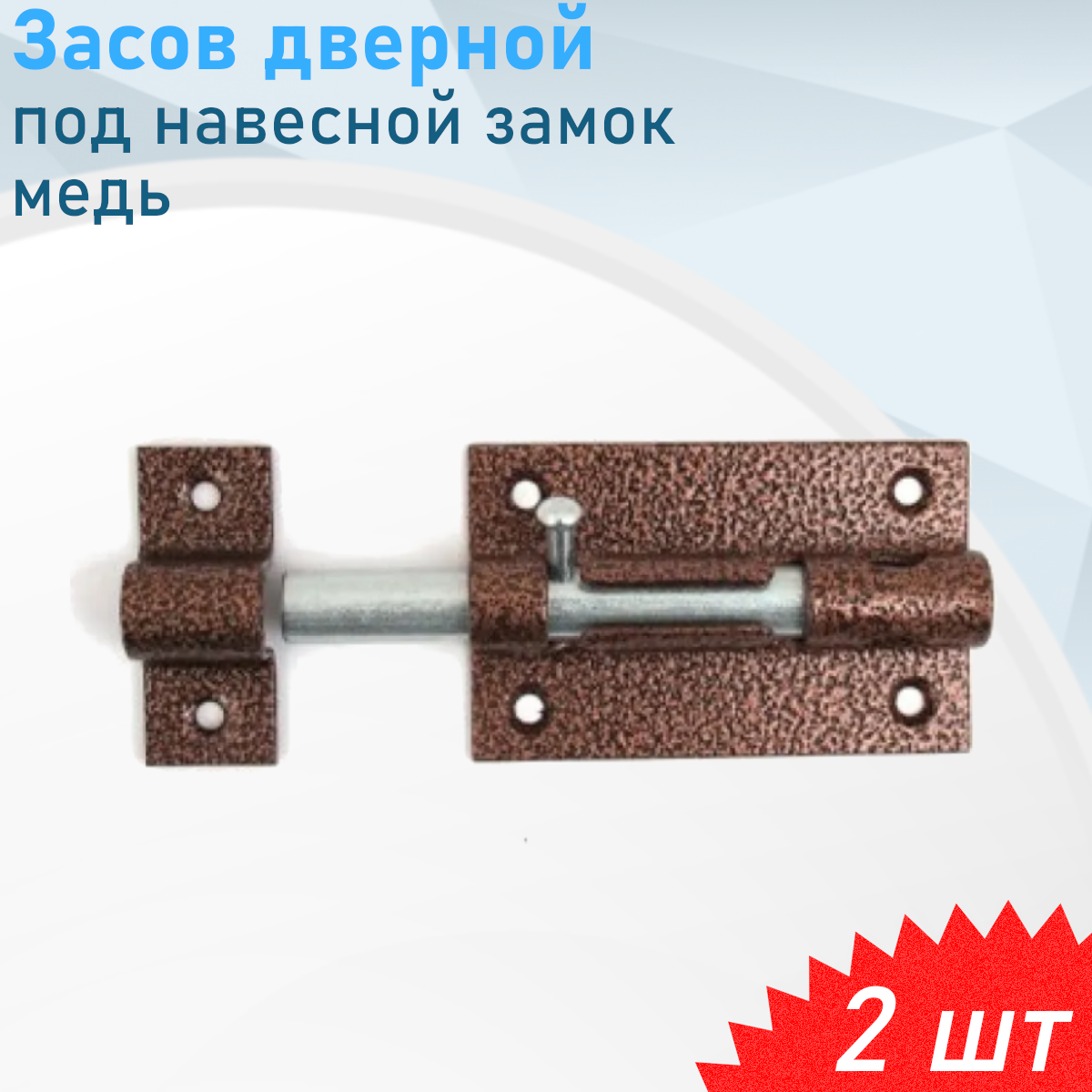 Засов задвижка дверная под навесной замок медь Делга, 2 шт