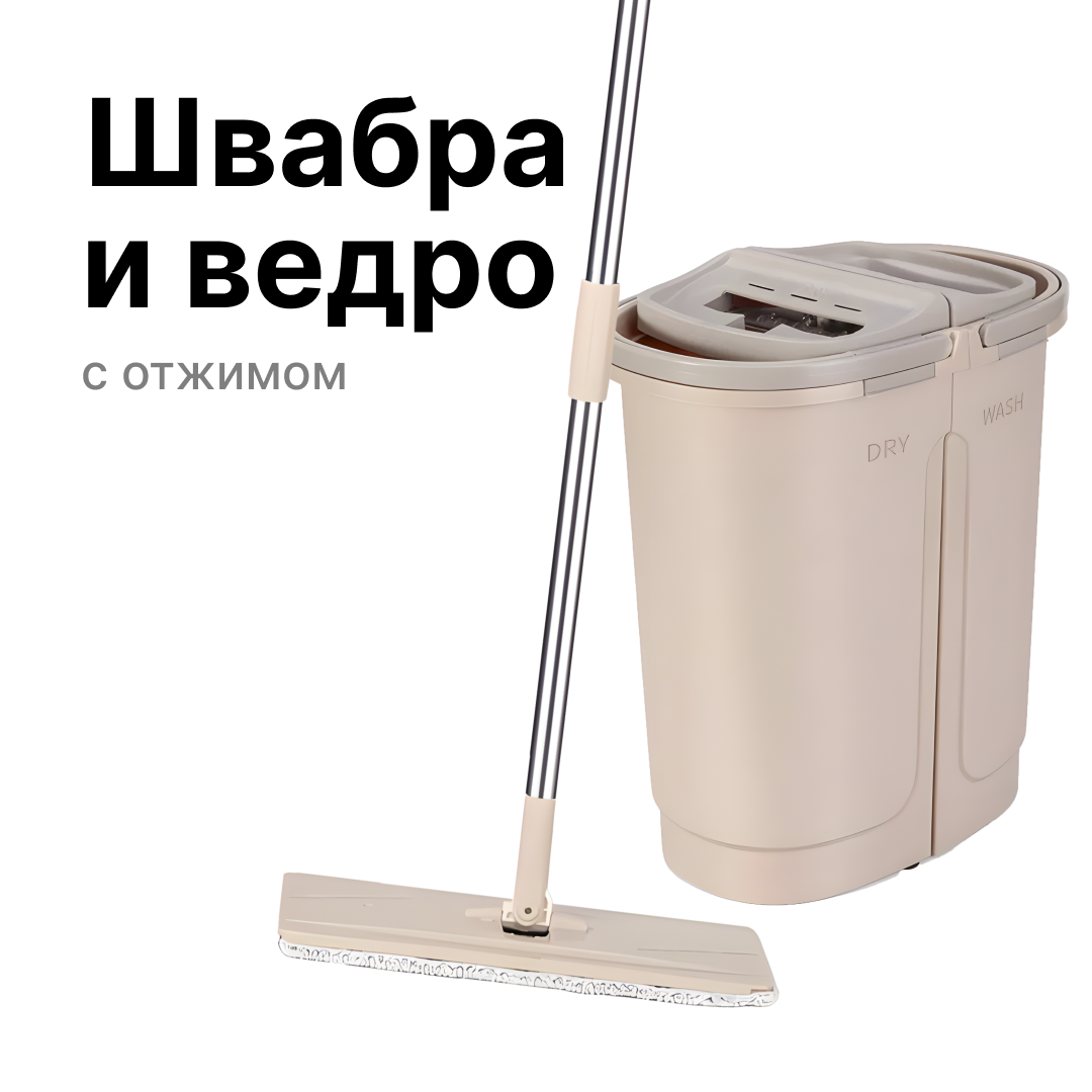 Набор из швабры и ведра с отжимом, 1 насадка из микрофибры, бежевый