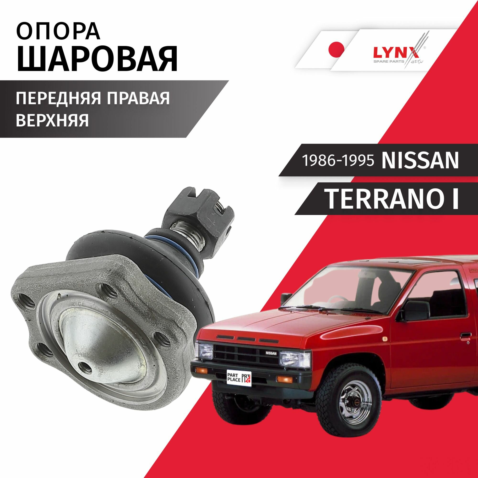 Опора шаровая передняя правая верхняя Nissan Terrano (1) / Ниссан Террано 1986 1987 1988 1989 1990 1991 1992 1993 1994 1995 / 1шт LYNXauto