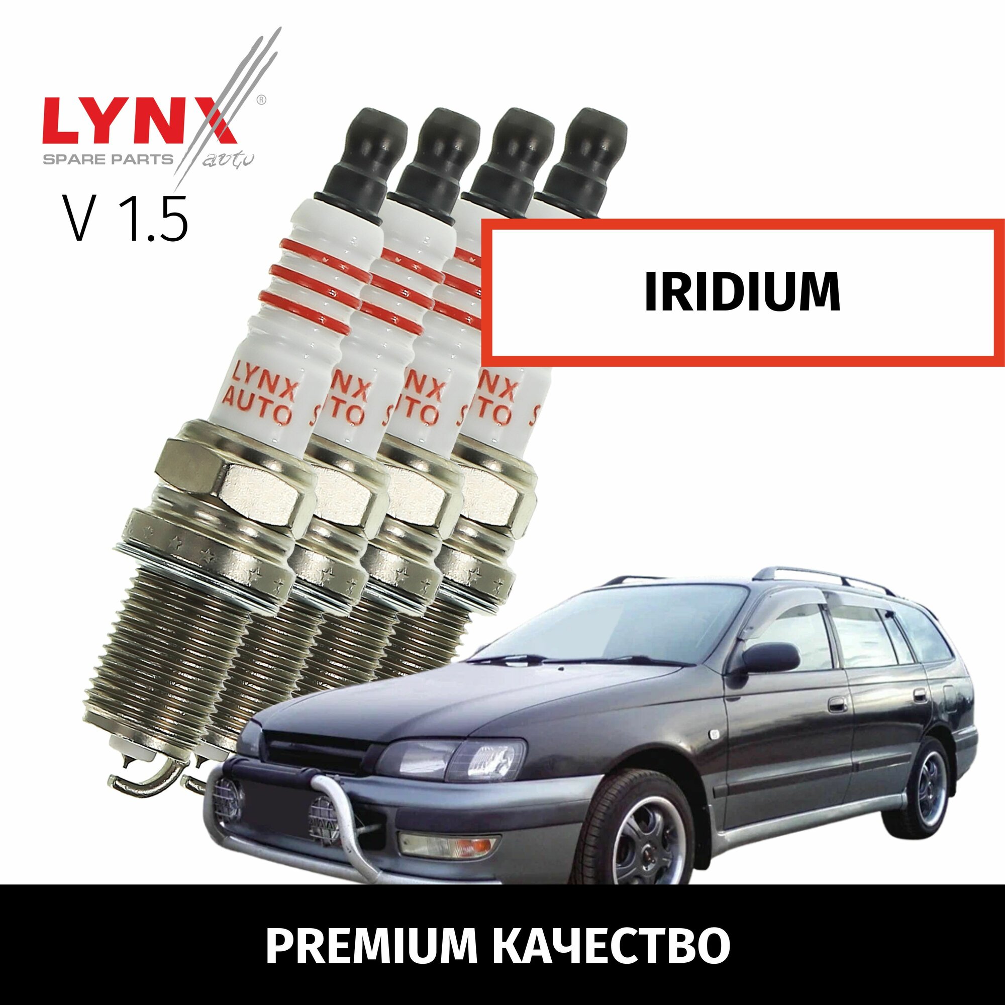 Свечи зажигания иридиевые Toyota Caldina (1) T190 / Тойота Калдина 1992-1994 1995 1996 1997 1998 1999 2000 2001 2002 V1.5 5E-FE / 4шт LYNXauto