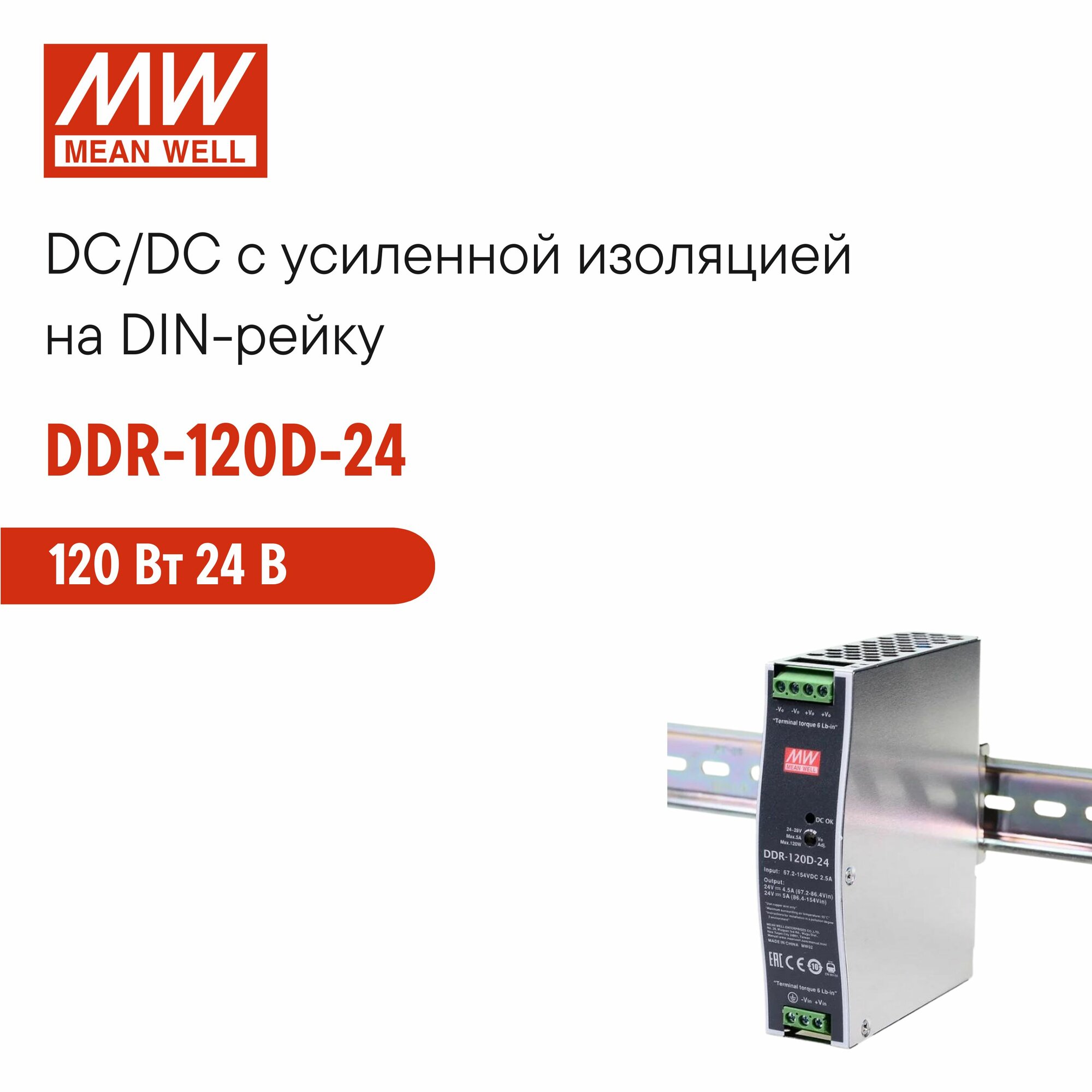 DDR-120D-24 MEAN WELL, Блок питания на DIN-рейку, DC/DC 120 Вт 24 В