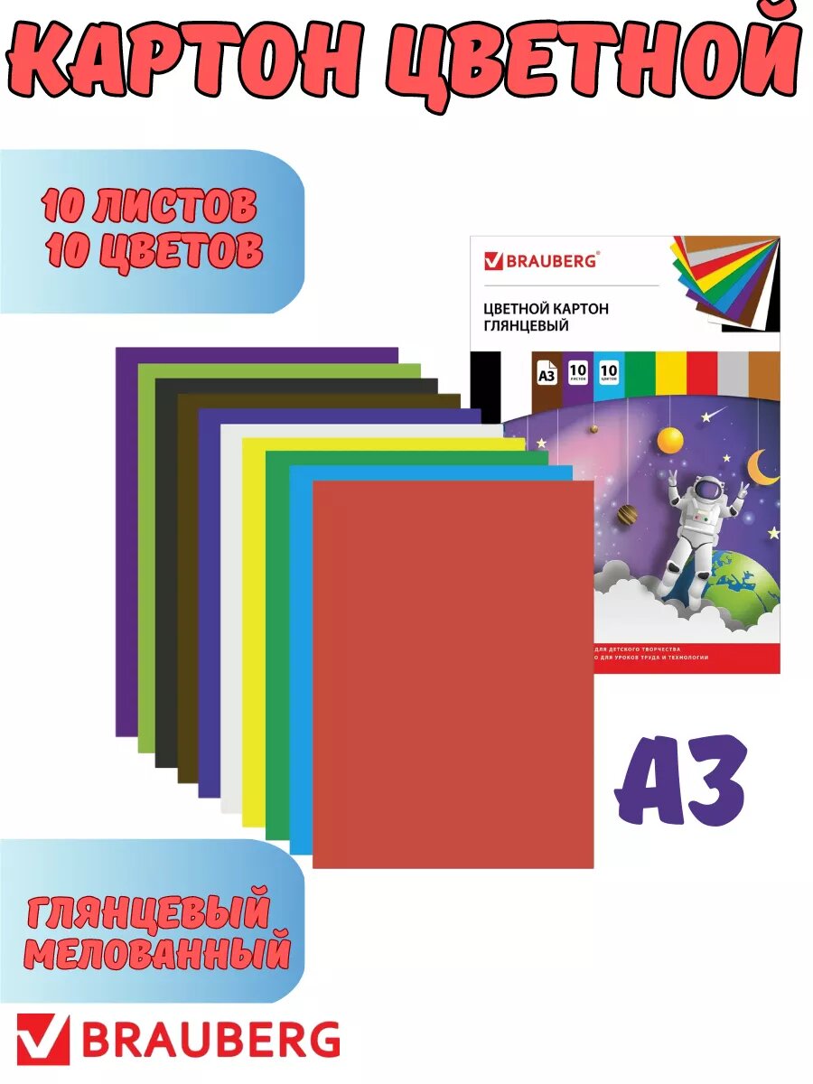 Цветной картон мелованный "Галактика", 10 листов