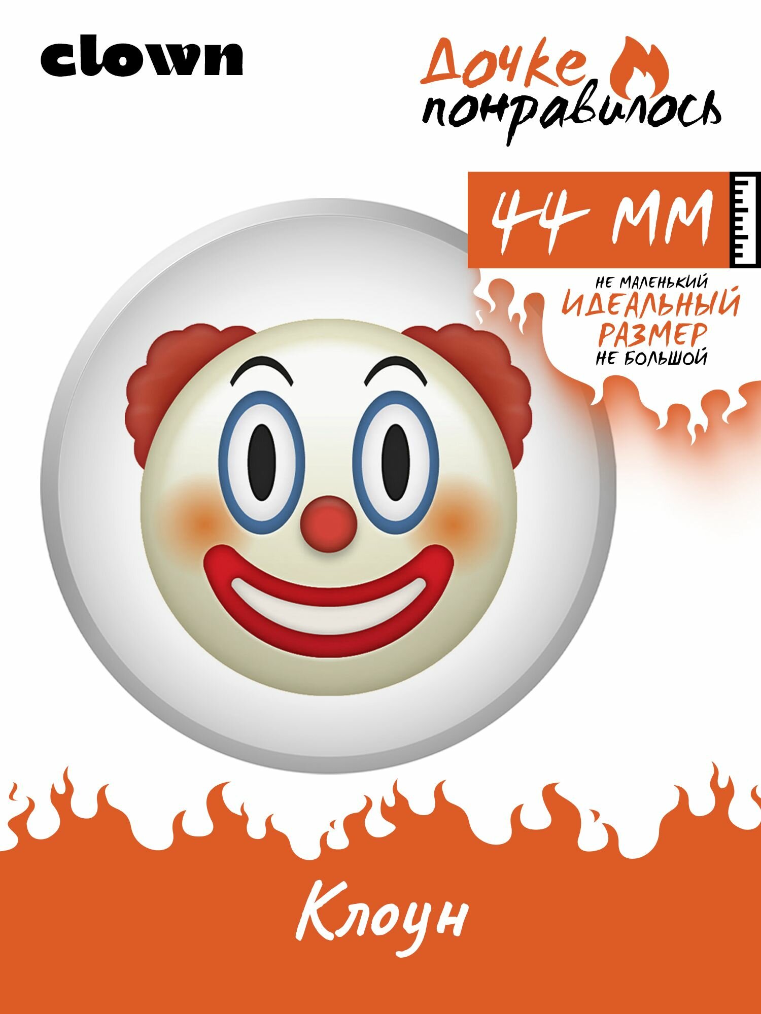 Значок на рюкзак Клоун