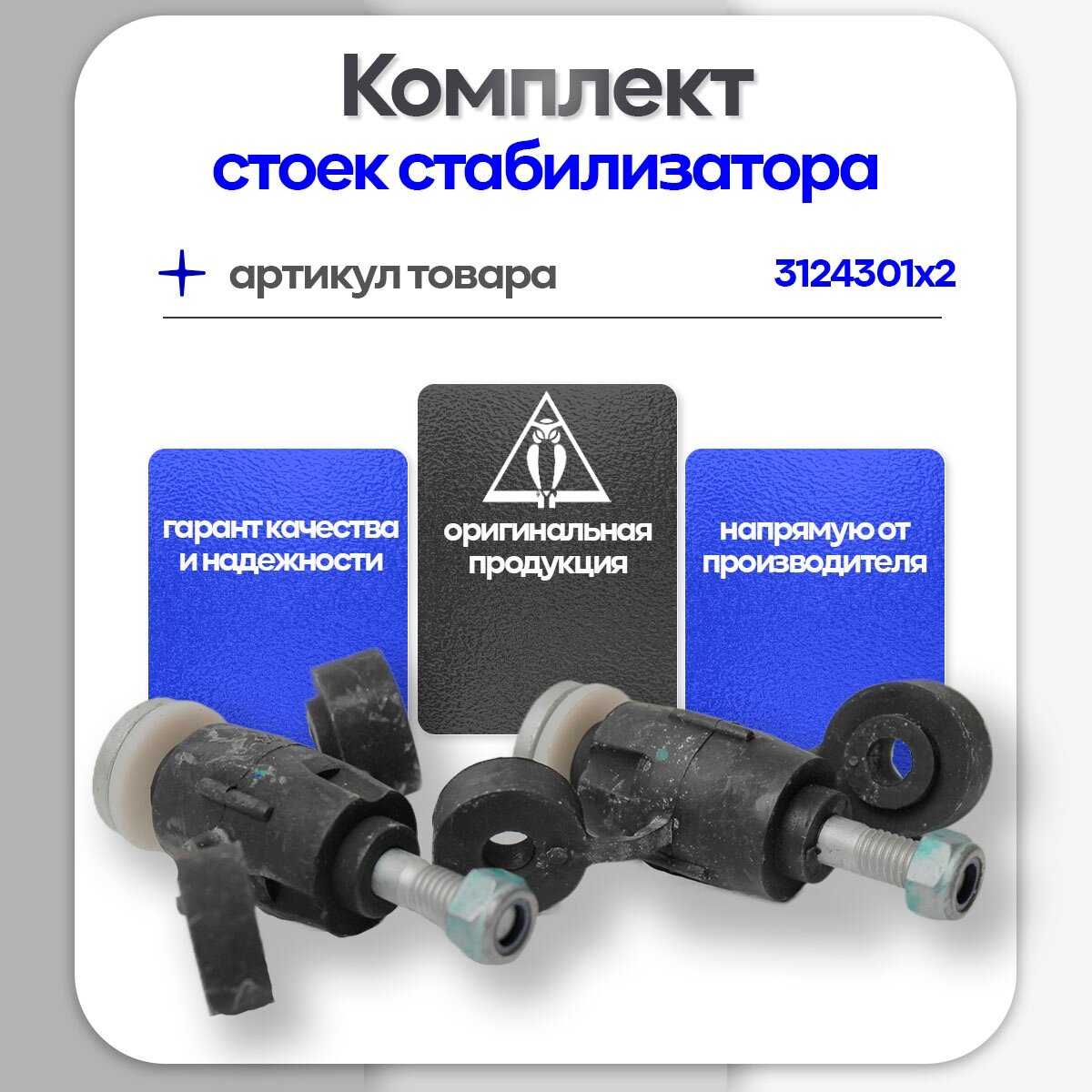 Комплект передних стоек стабилизаторов LADA Largus RENAULT Logan, Sandero