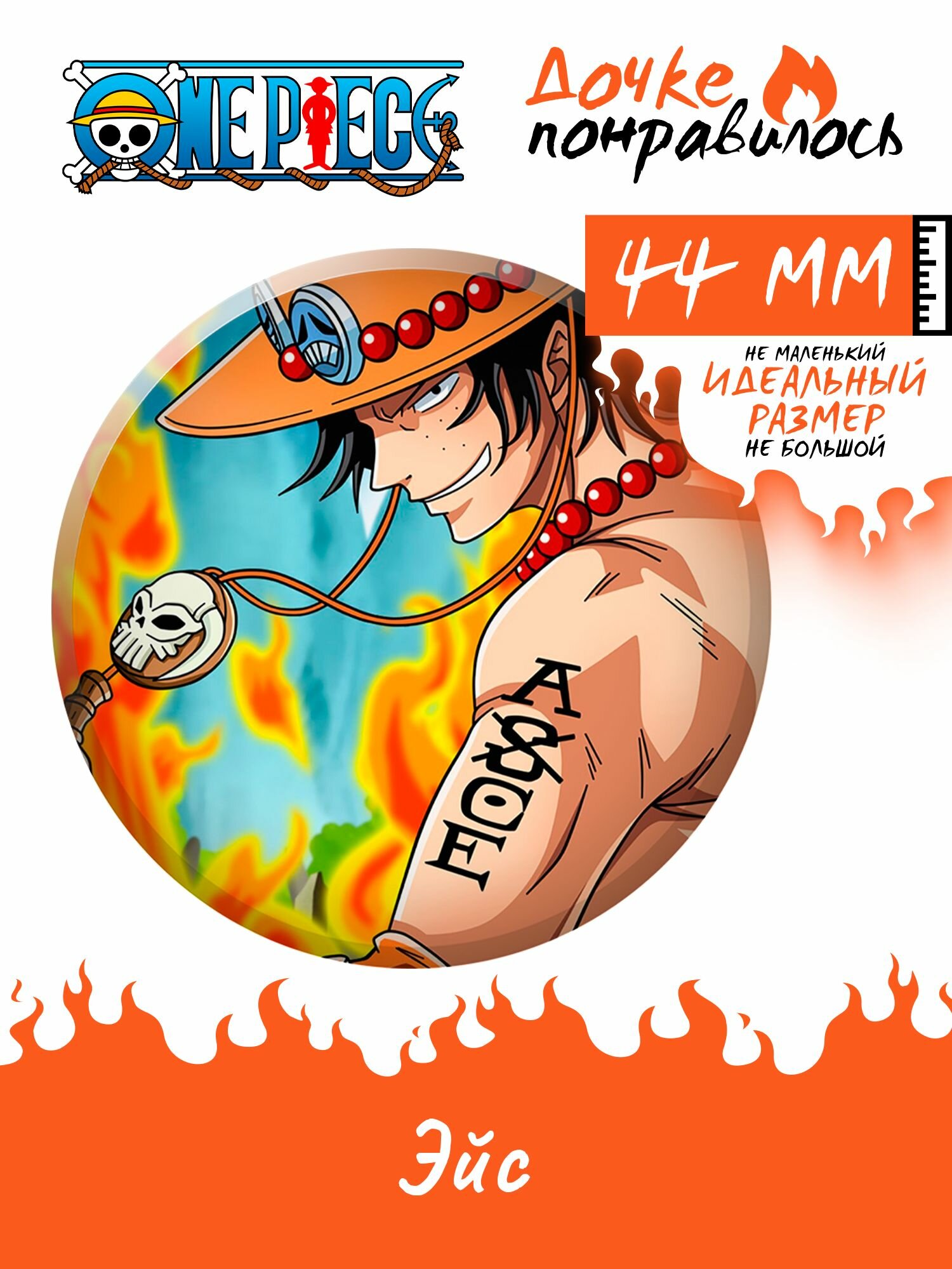 Значок на рюкзак Эйс из Ван Пис