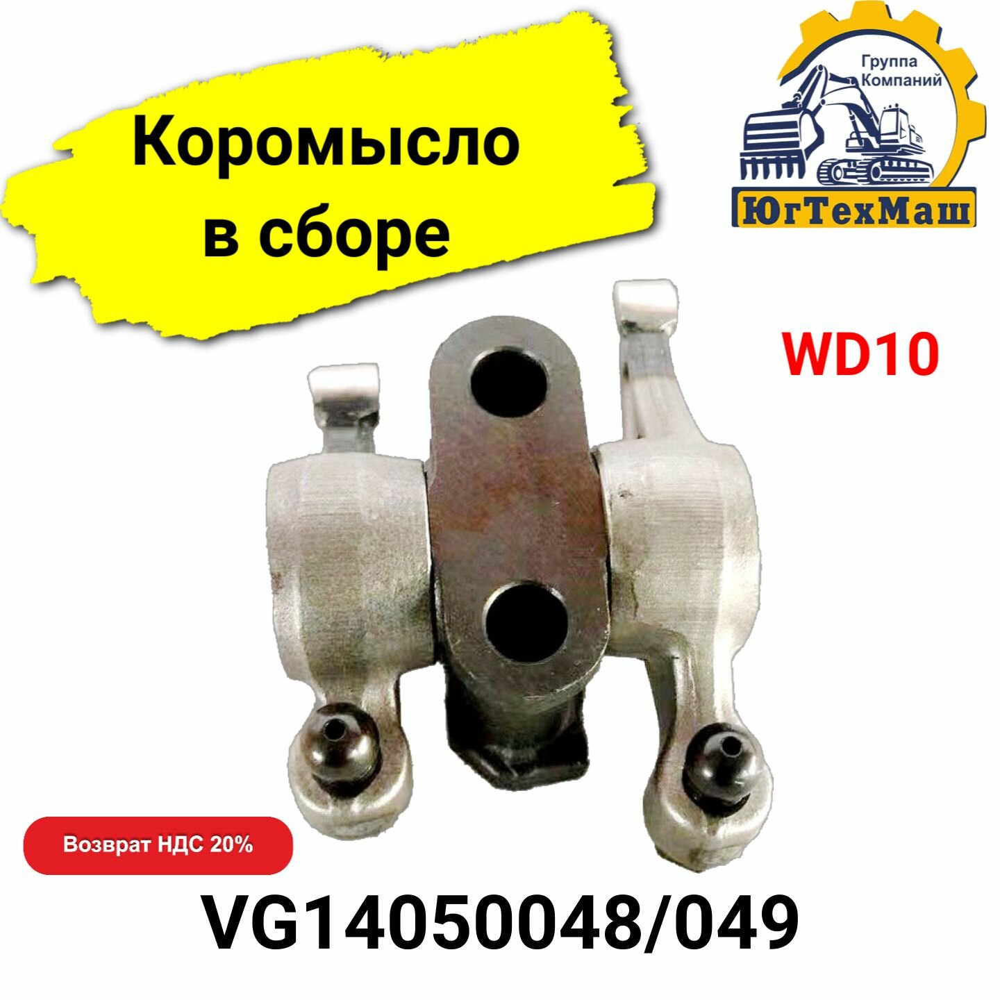 Коромысло в сборе WD10 арт. VG14050048/049