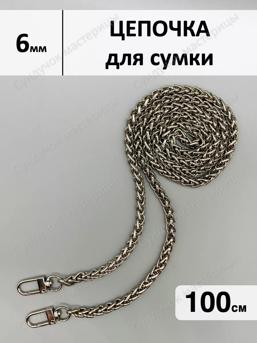 Цепочка для сумки "Сундучок мастерицы", 100см, металл, серебристая