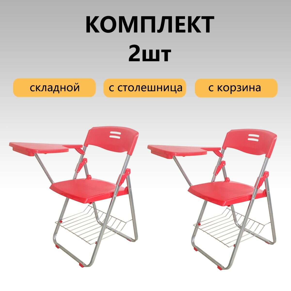 Складной Конференц Cтул, 2 шт. офисный стул с пюпитром и железная корзина, для работы и конференц-связи