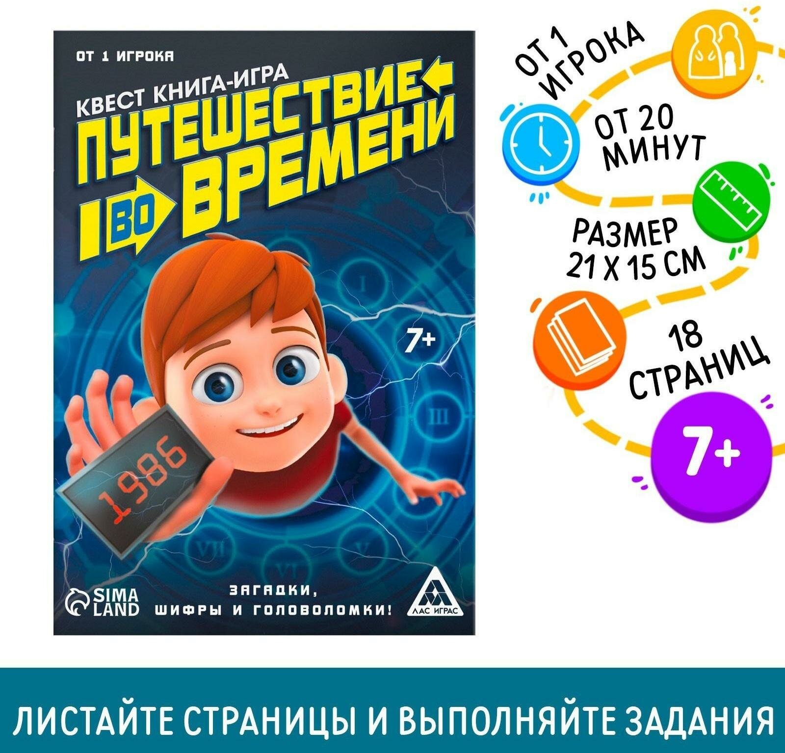Квест книга игра Путешествие во времени