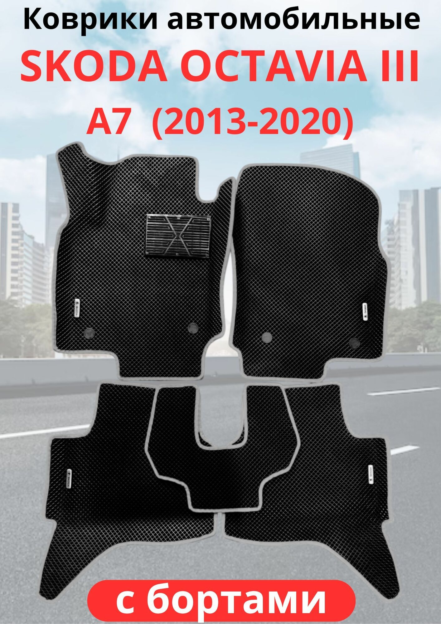 Автомобильные коврики Skoda Octavia III (A7) Шкода Октавия Лифтбек (2013 - 2020) с бортами ЭВА / EVA / ЕВА