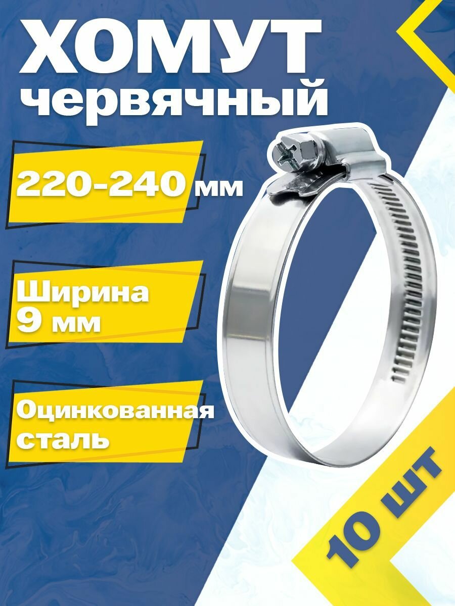 Хомут червячный MGF 220-240/9 W1 (10 шт.) Оцинкованная сталь