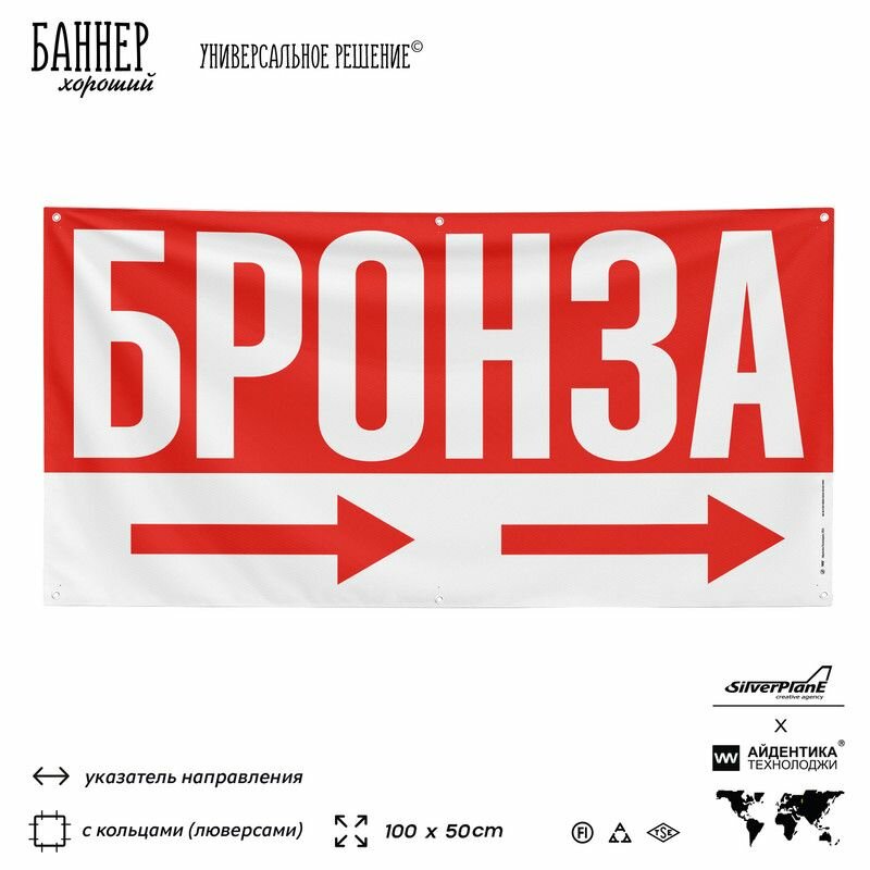 Рекламная вывеска баннер бронза, 100х50 см, с указателем и люверсами, для металлопроката, красный, SIlverPlane x Айдентика Технолоджи