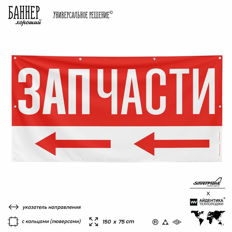 Рекламная вывеска баннер запчасти, 150x75 см, с указателем и люверсами, для автосервиса, красный, Silver Plane x Айдентика Технолоджи