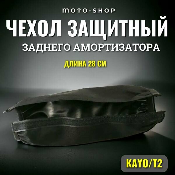 Чехол защитный заднего амортизатора KAYO T2