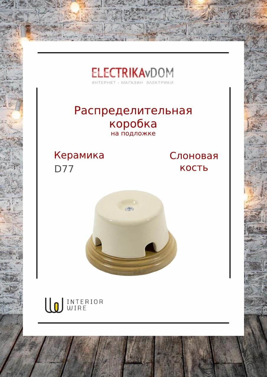 Interior Electric Распределительная коробка на подложке (77х40), керамика, цвет слоновая кость