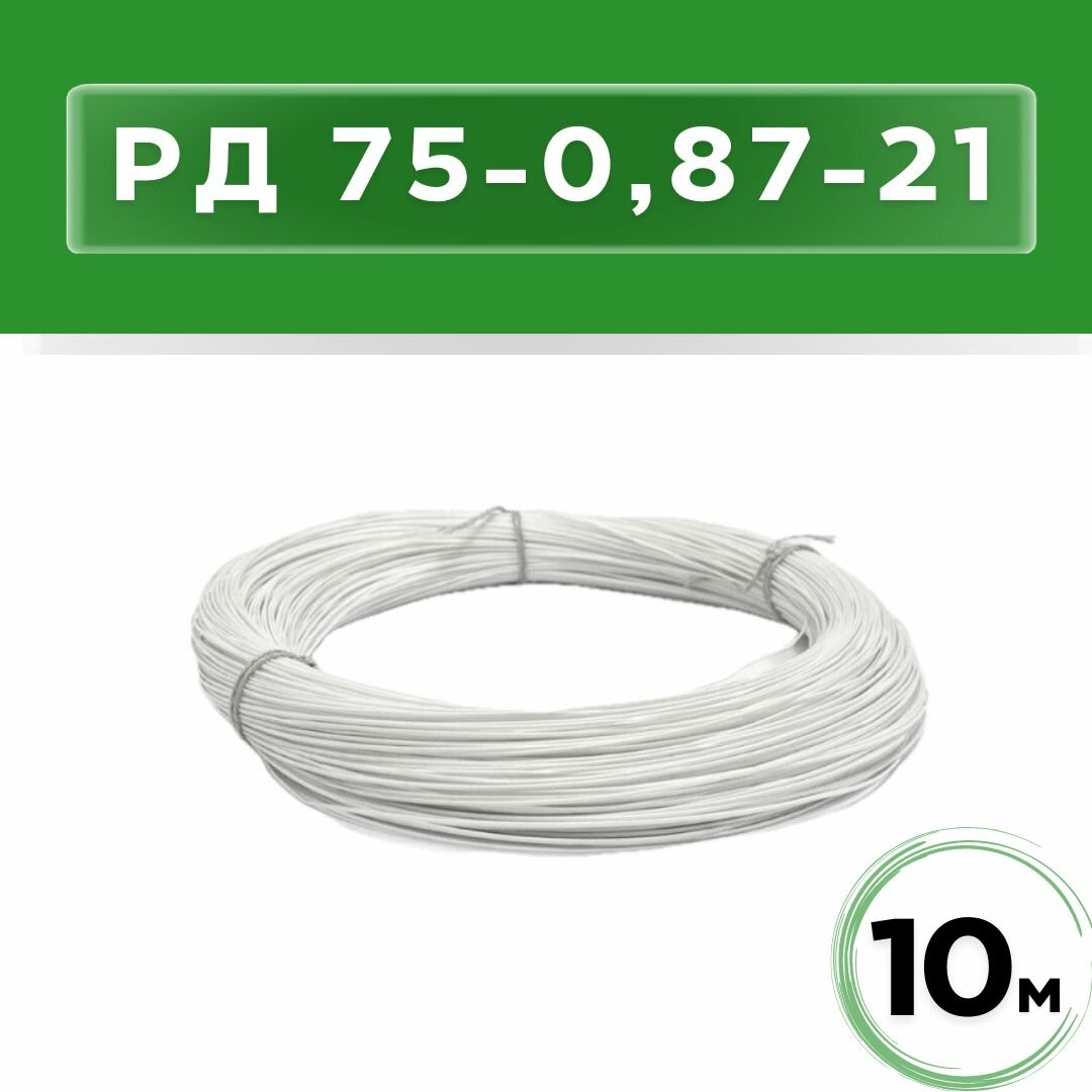 Кабель РД 75-0,87-21, 10м