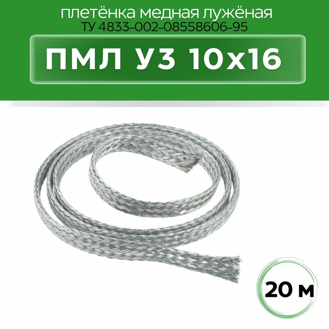 Плетёнка медная лужёная ПМЛ У3 10х16, 20м