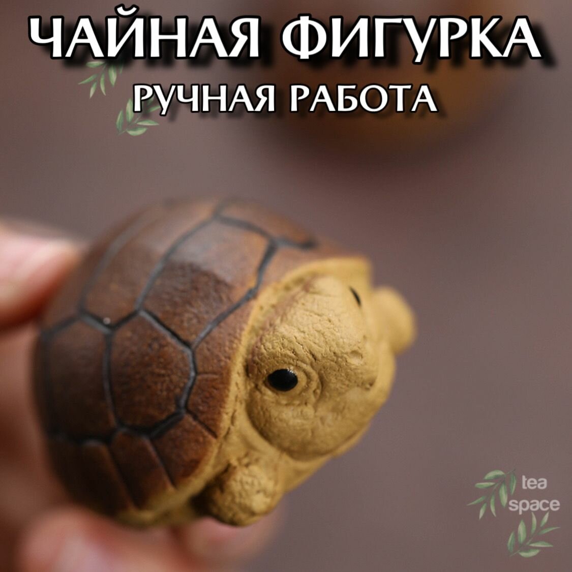 Чайная фигурка "Черепаха долголетия", керамика, 5,2x4,3x3 см